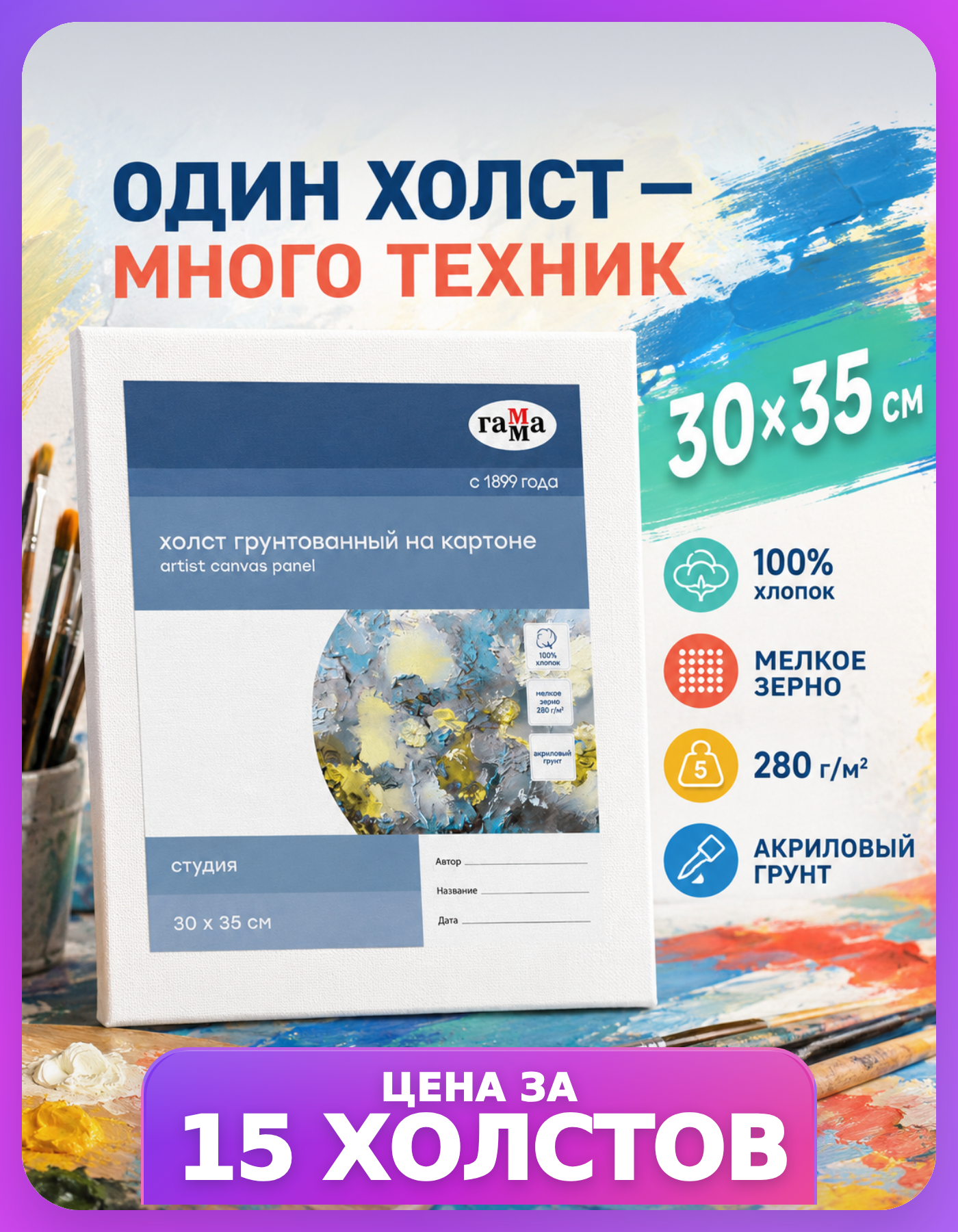Прямоугольный холст Гамма Студия 30х35 см 15 шт