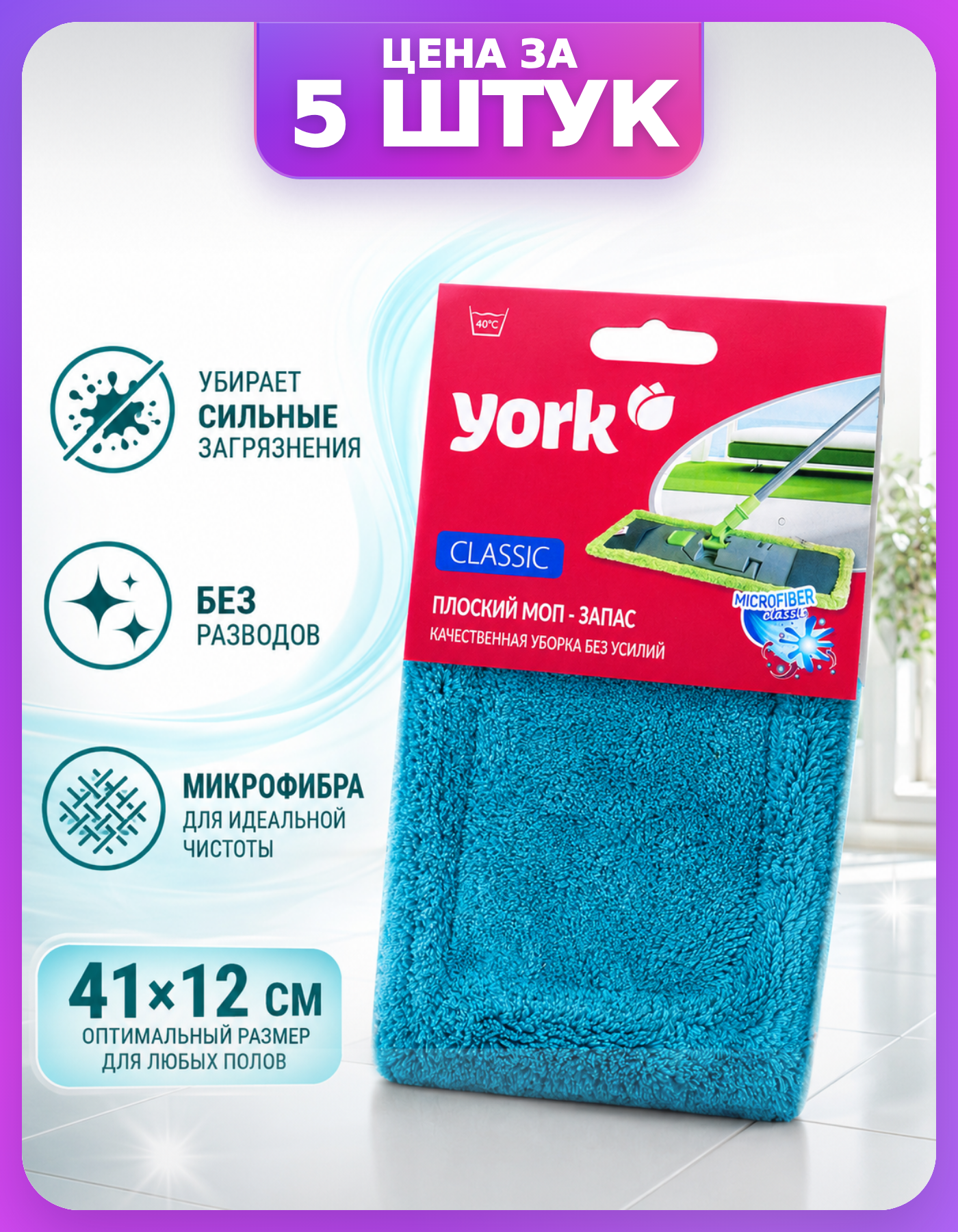 Мопы для швабры с карманами York Classic, 5 шт