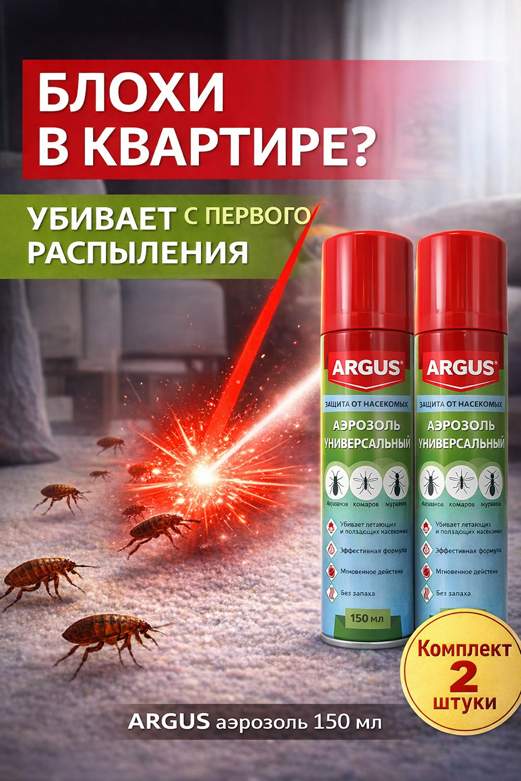 Аэрозоль от блох для помещений ARGUS 150 мл 2 шт