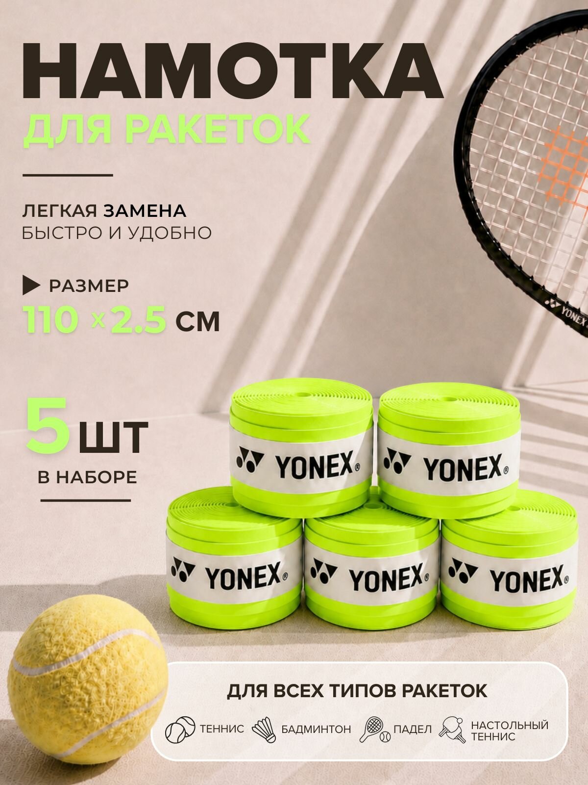 Намотка для теннисной ракетки Yonex, салатовый, 5 шт, овергрип для большого тенниса, липкая обмотка на ручку ракетки