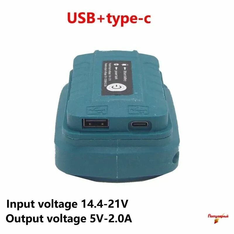 Портативный адаптер со светодиодной подсветкой, адаптер питания с портом USB Type-C, совместим с литий-ионными аккумуляторами Makita 14,4 В/18 В. для 14.4В 18В аккумуляторов USB-C зарядный адаптер с LED подсветкой