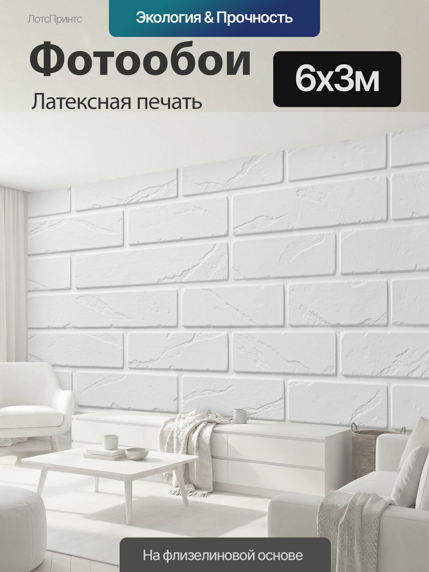 Фотообои моющиеся ударопрочные "Фактурная белая кирпичная кладка. Монохромный принт с реалистичной фактурой белого кирпича и тонкими серыми." 600x300 см. латексная печать