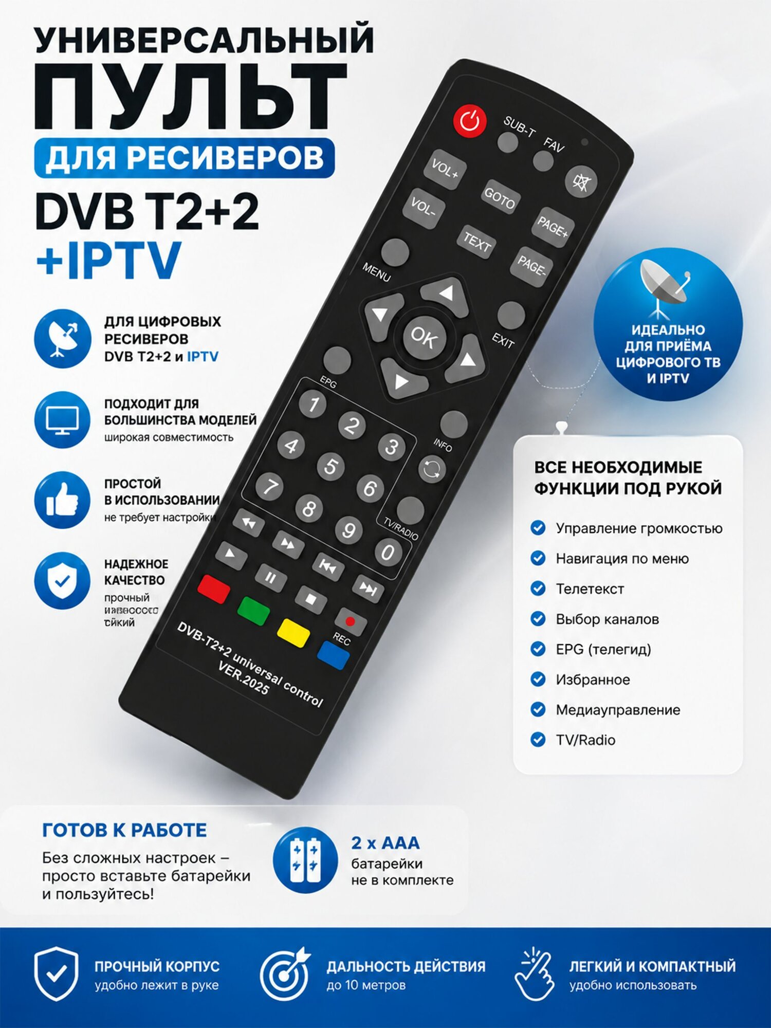Универсальный пульт для ресиверов DVB T2+2+IPTV UNIV ver.2025