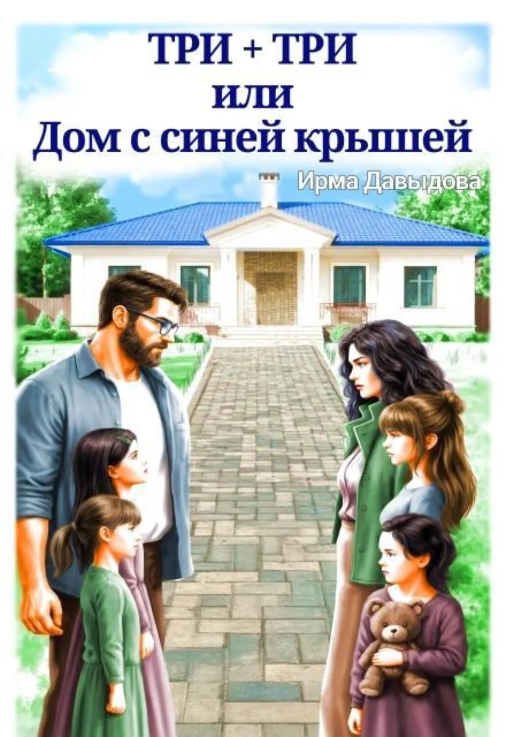 Три плюс три, или "Дом с синей крышей" [Цифровая книга]