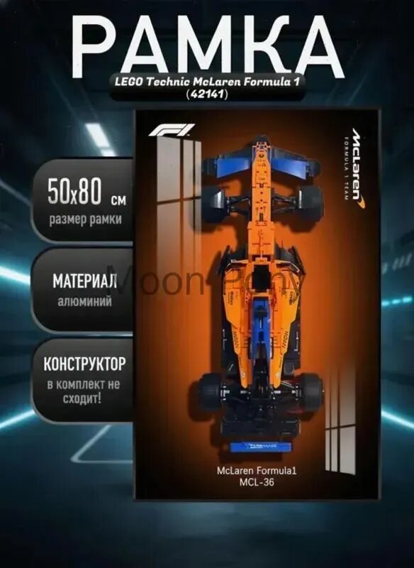 Рамка держатель для LEGOo Technic McLaren Formula 1 42141,50х80 см