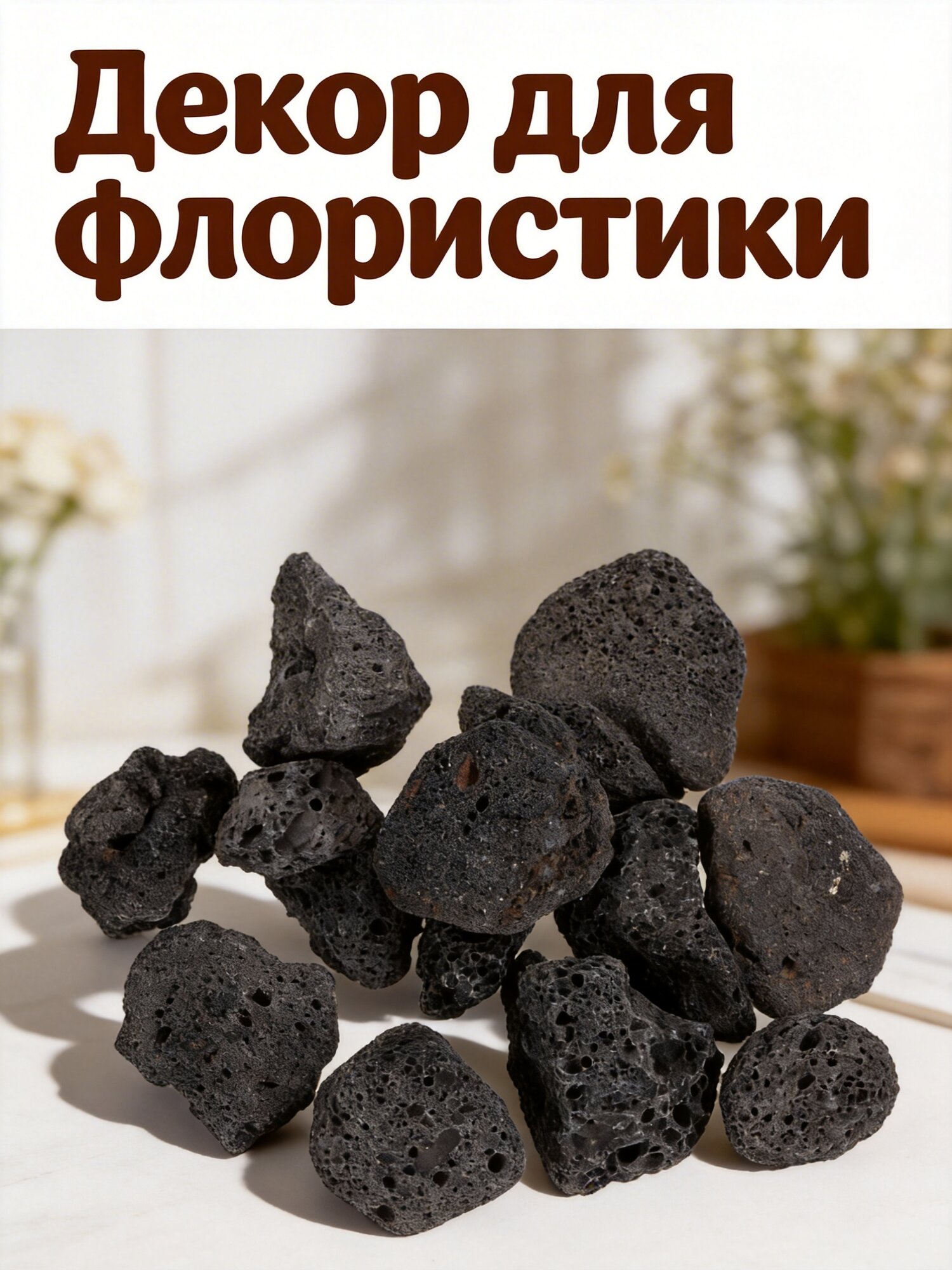 Декоративные Камни Для Вазы И Ландшафтного Дизайна Натуральные Вулканические Камни Для Сада И Аквариума 3 50X3 50X2 50Cm