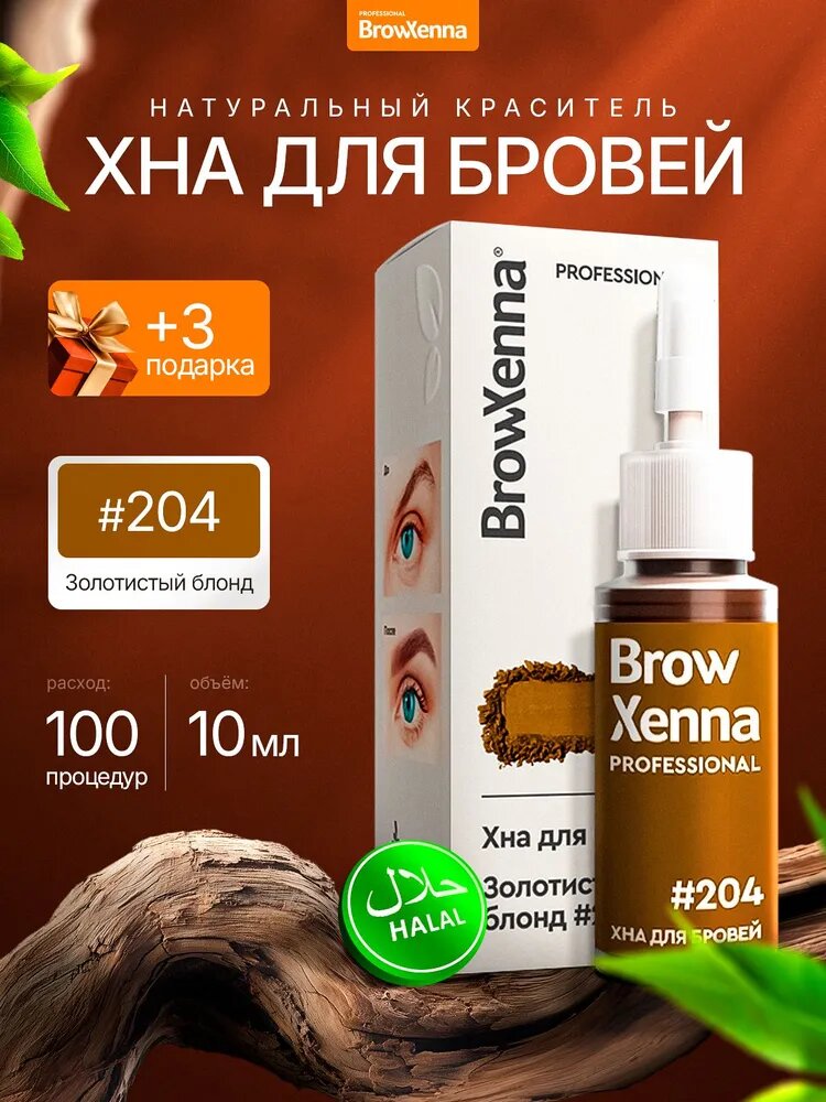 BrowXenna Хна для бровей Блонд 204 Золотистый блонд, Brow Henna флакон 10 мл