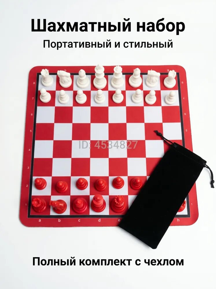 Шахматный набор с бархатным мешочком.