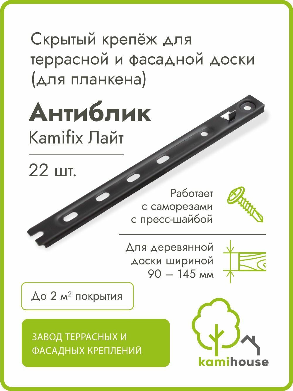 Скрытый крепеж 22 шт. для террасной и фасадной доски Kamifix Лайт Антиблик, с дистанциром и чёрным покрытием