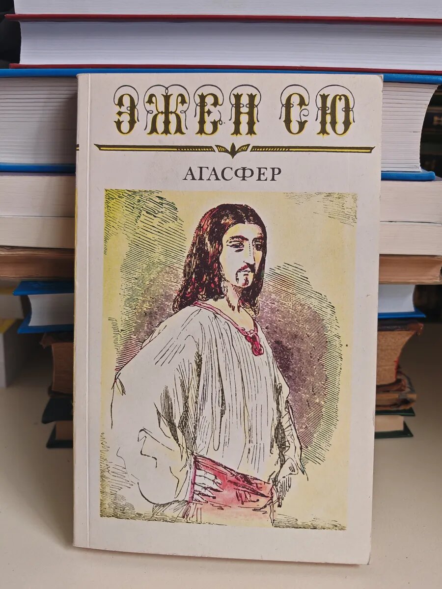 Агасфер. Том VI. Часть шестнадцатая