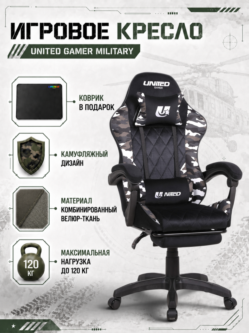 Кресло компьютерное UNITED GAMER GALAXY MILITARY, подставка для ног, камуфляжный/черный велюр
