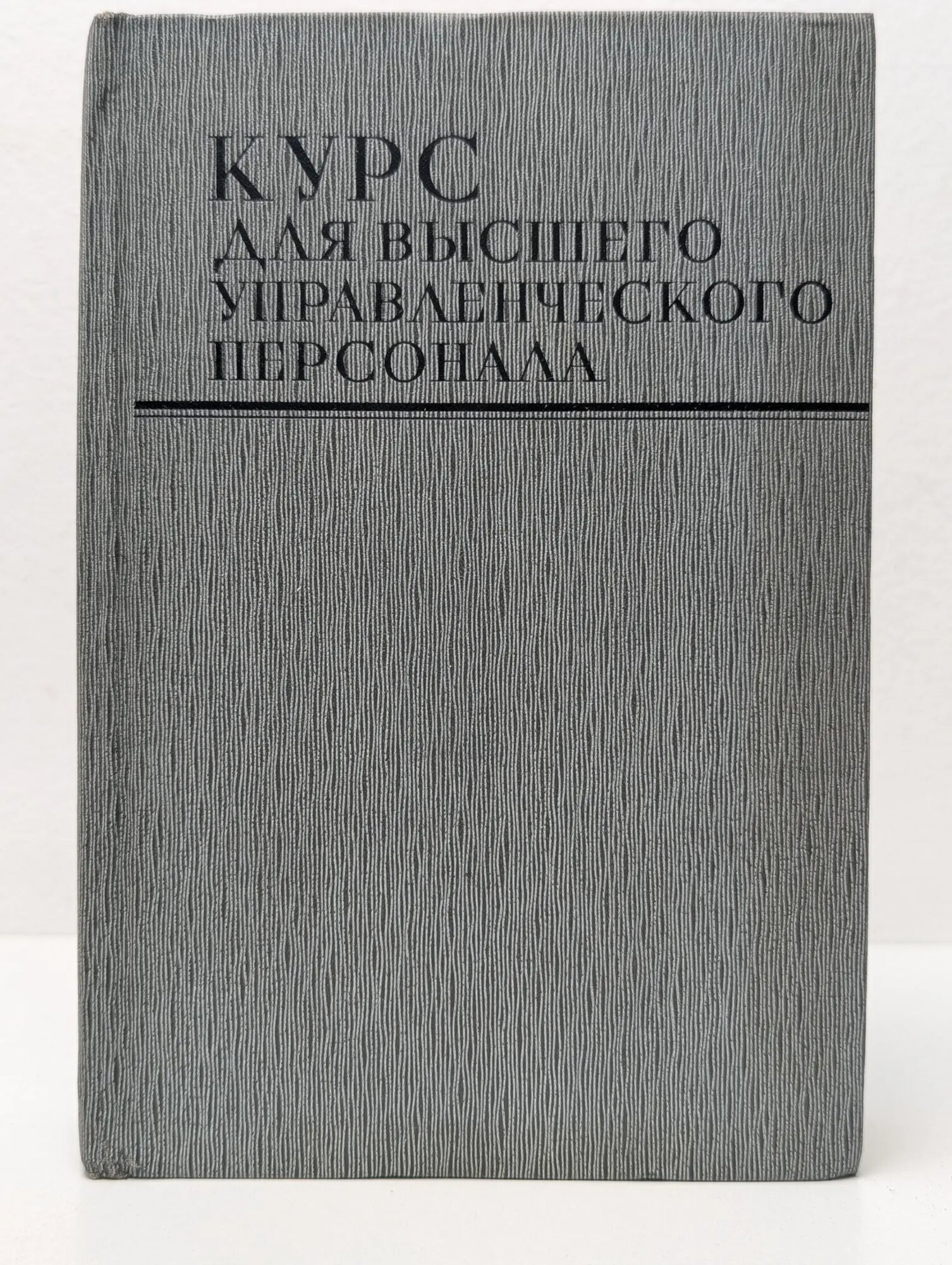 Курс для высшего управленческого персонала Сборник 1970