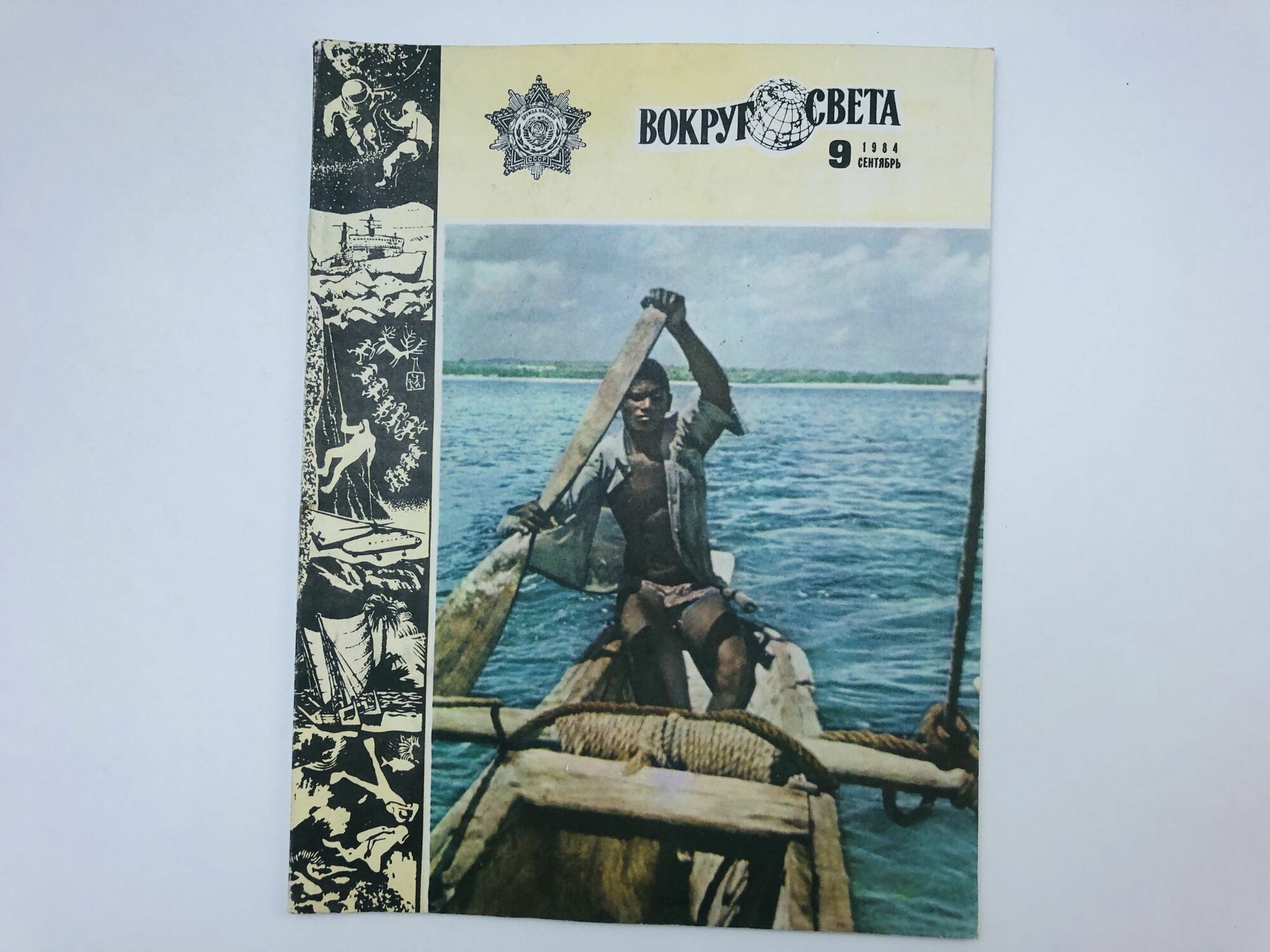 Вокруг света. № 9, Сентябрь, 1984. Научно-художественный ежемесячный журнал ЦК влксм путешествий, приключений и фантастики