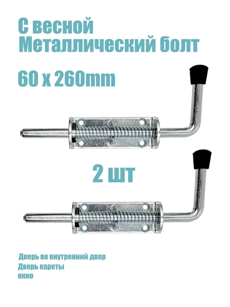 Болт с пружиной, замок гаражной двери 60x260mm