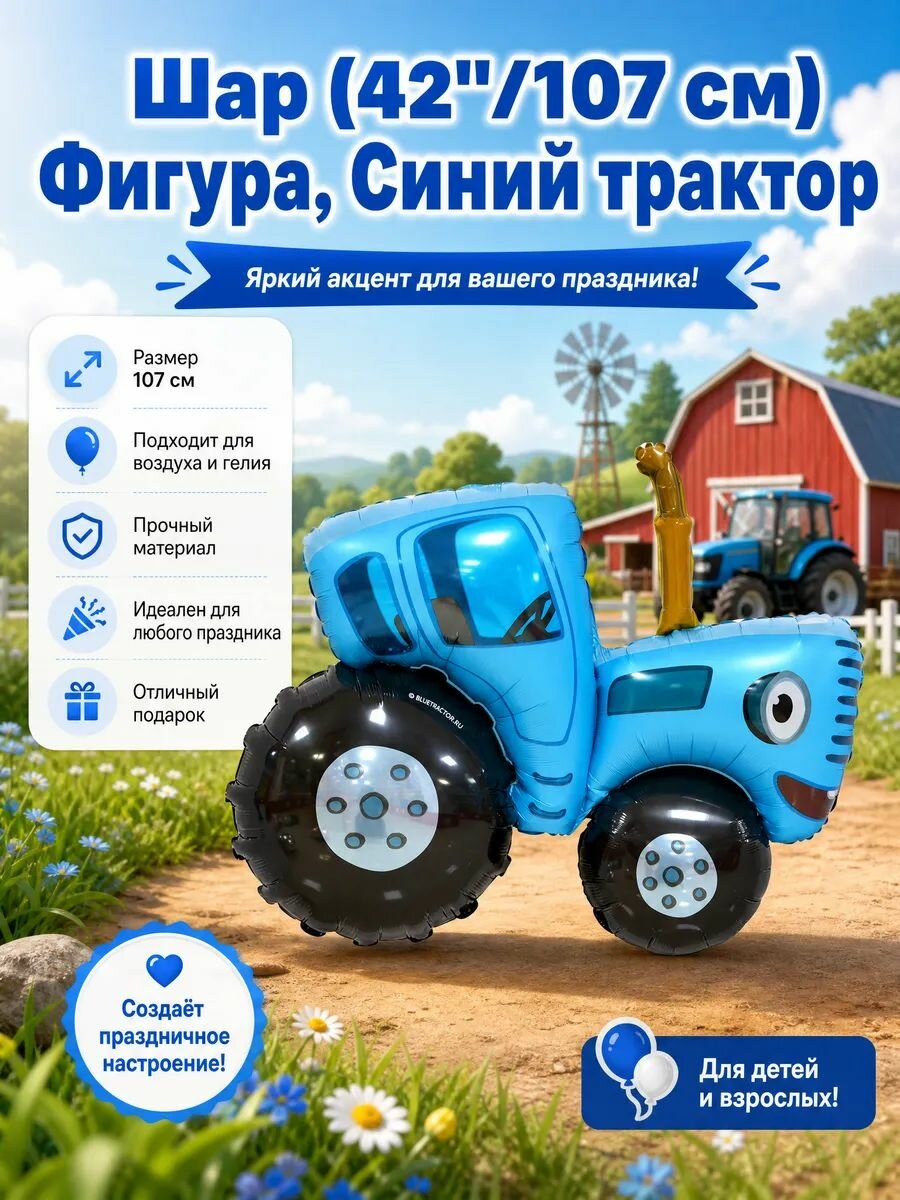 Шар (42'/107 см) Фигура, Синий трактор