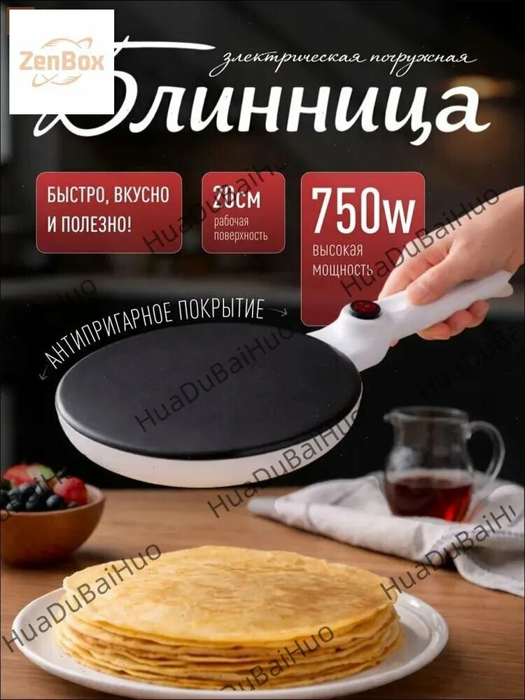 Блинница электрическая погружная, электрическая, 750w
