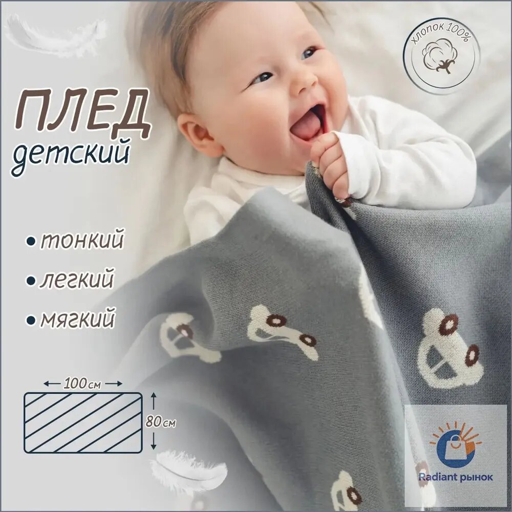 Плед детский 80x100 см хлопок вязаный, темно-серый, для новорожденных, мягкий