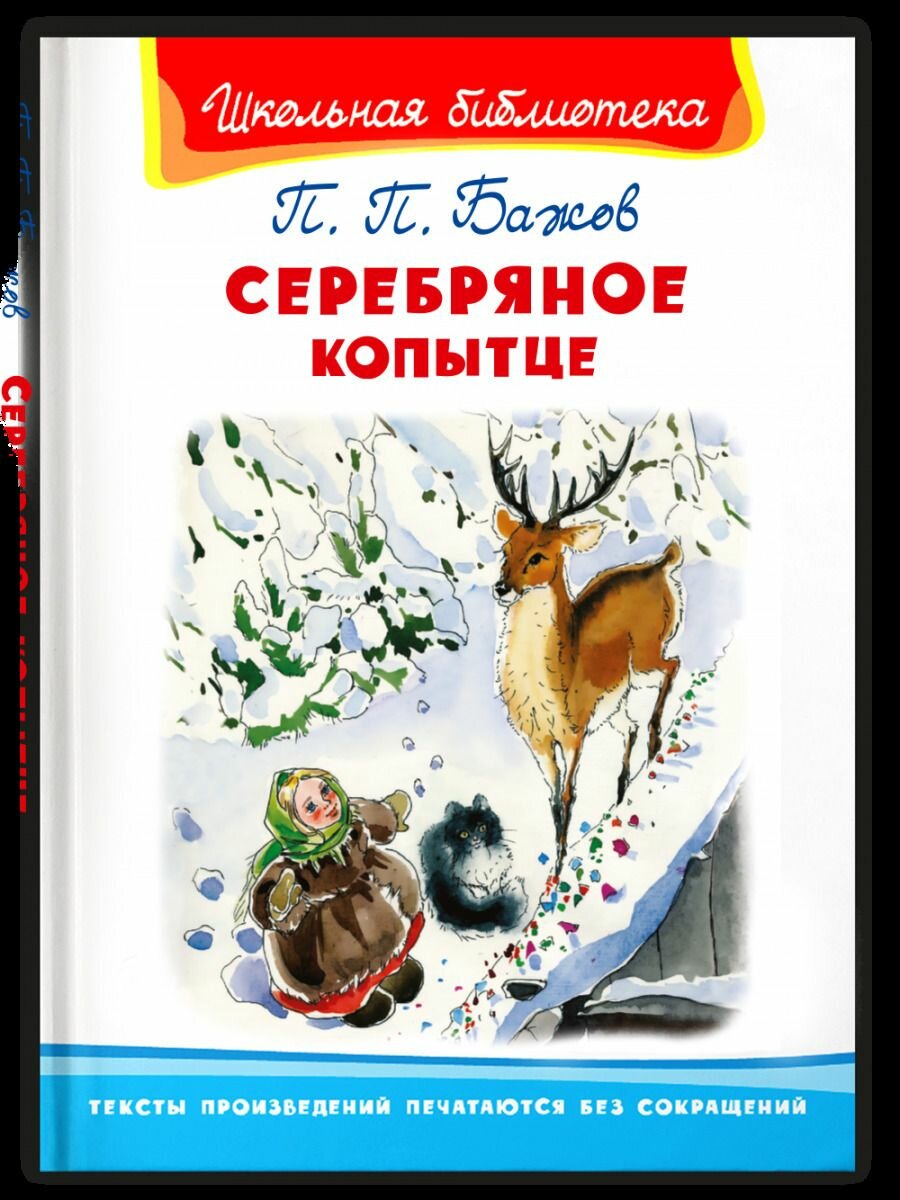 Серебряное копытце