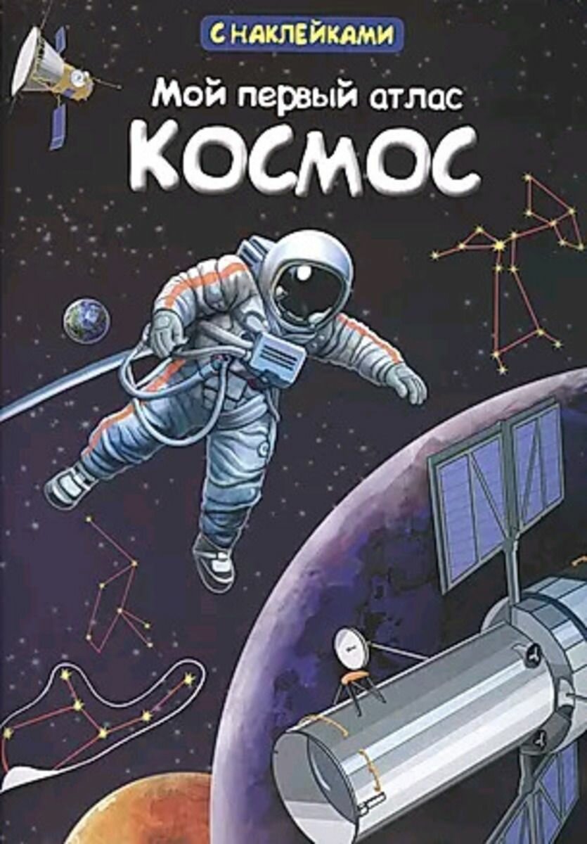 Книжка с наклейками. Мой первый атлас. Космос