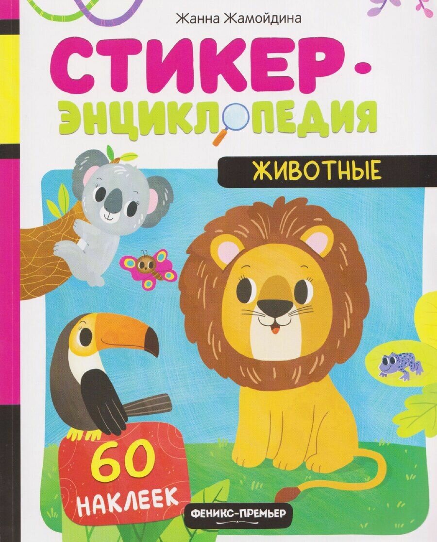 Животные: книжка со стикерами