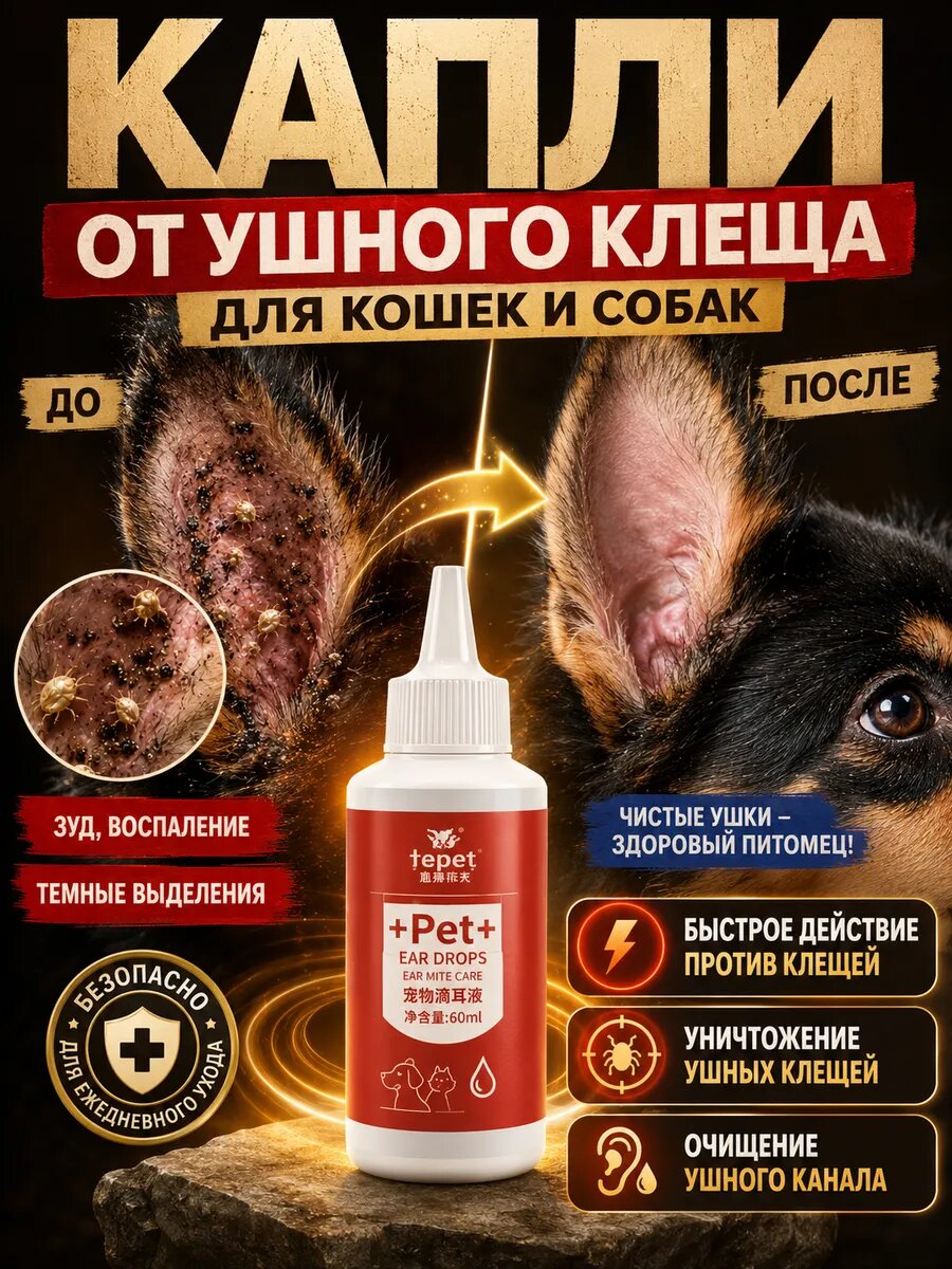 Спрей от ушного клеща для собак и кошек