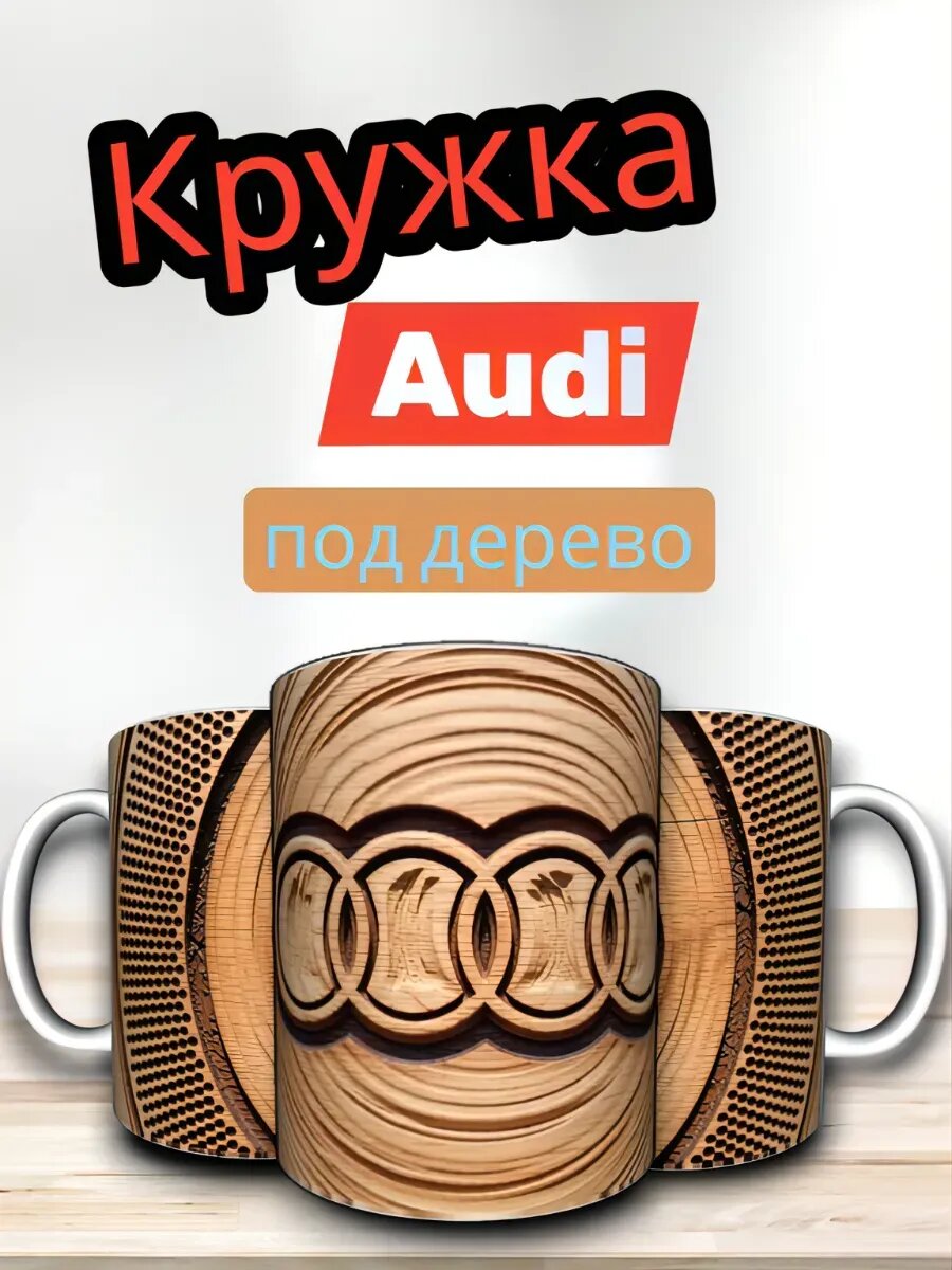 Кружка Ауди