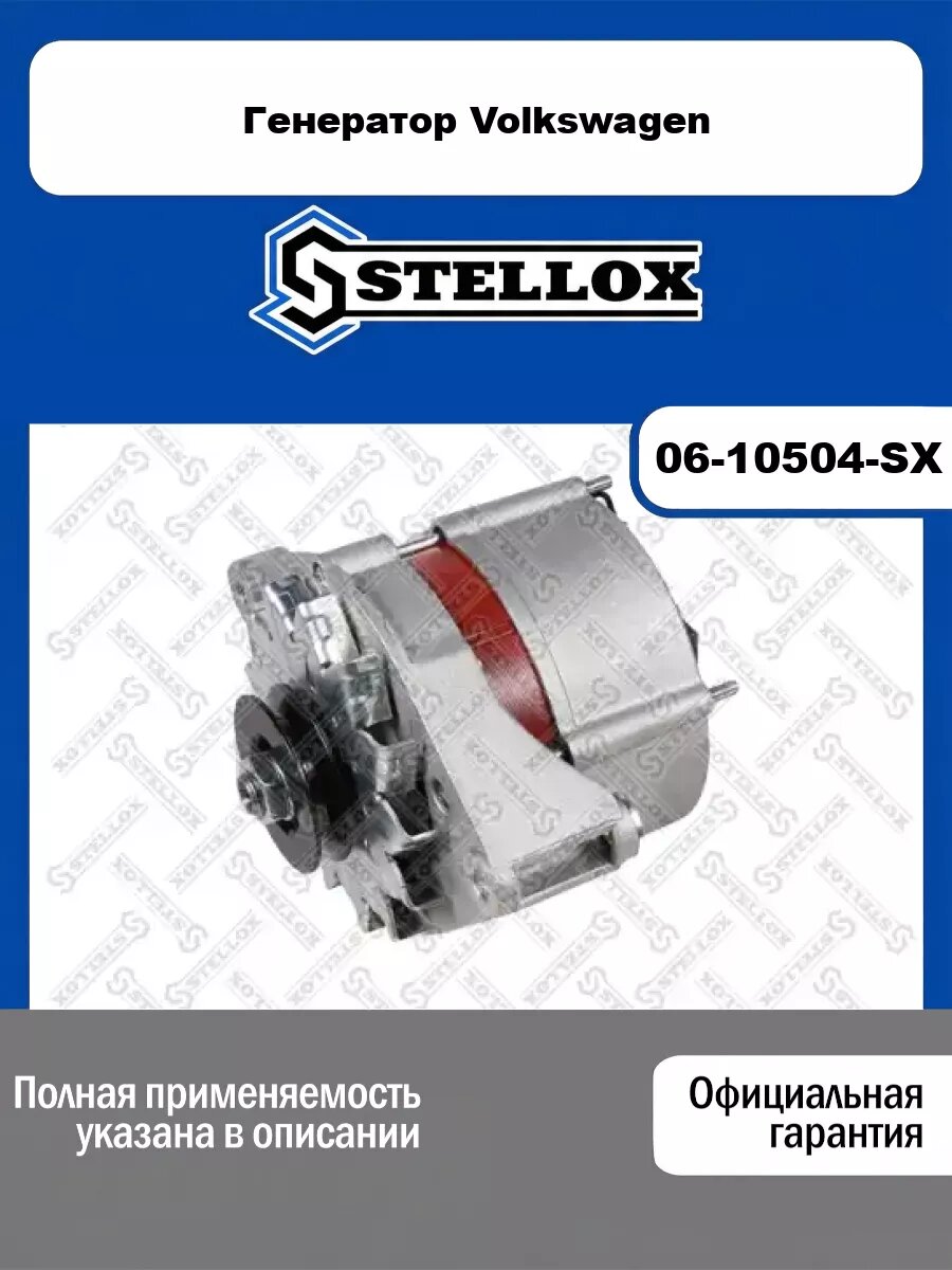 Генератор Volkswagen STELLOX 06-10504-SX