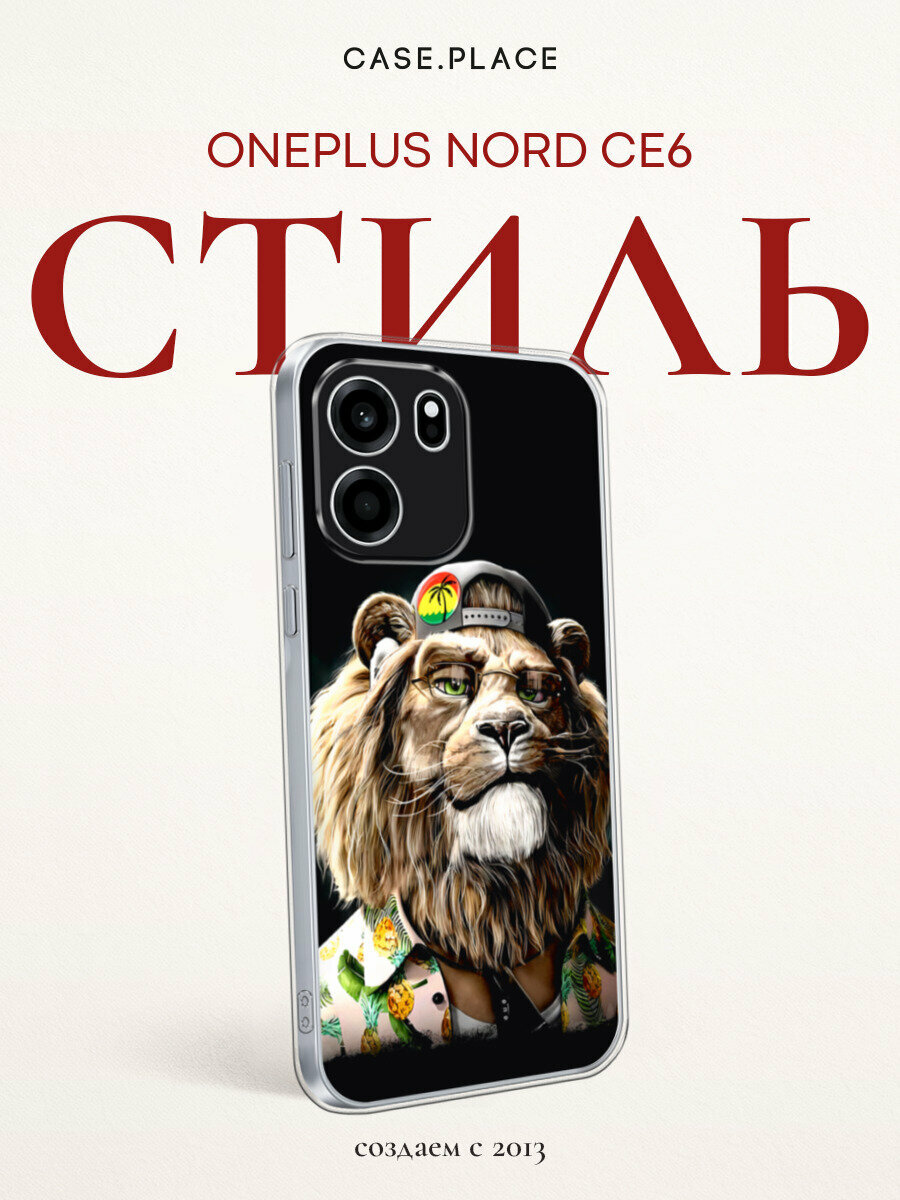 Чехол на OnePlus Nord CE6 / Ван Плас Норд СЕ6 с принтом Лев-путешественник