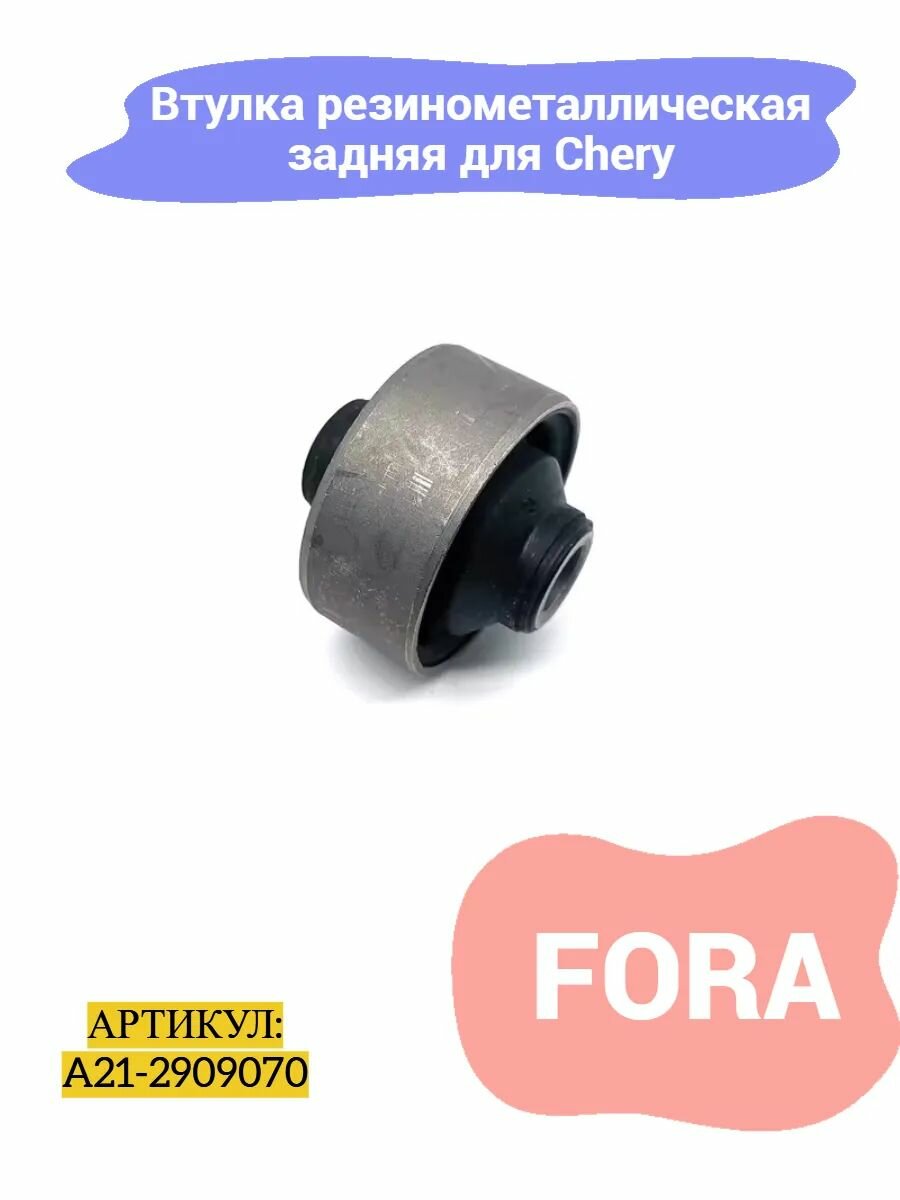 Втулка резинометаллическая задняя Chery Fora