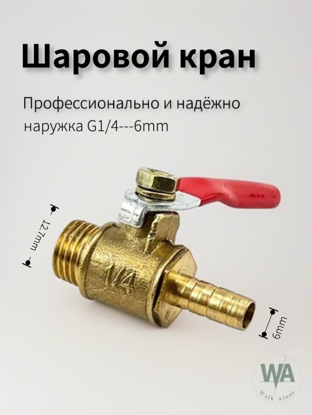 Кран шаровой 1/4", комбинированный: наружная резьба и штуцер под шланг 6 мм, 1 шт. штуцер 6 мм 1/4 дюйма для шланга