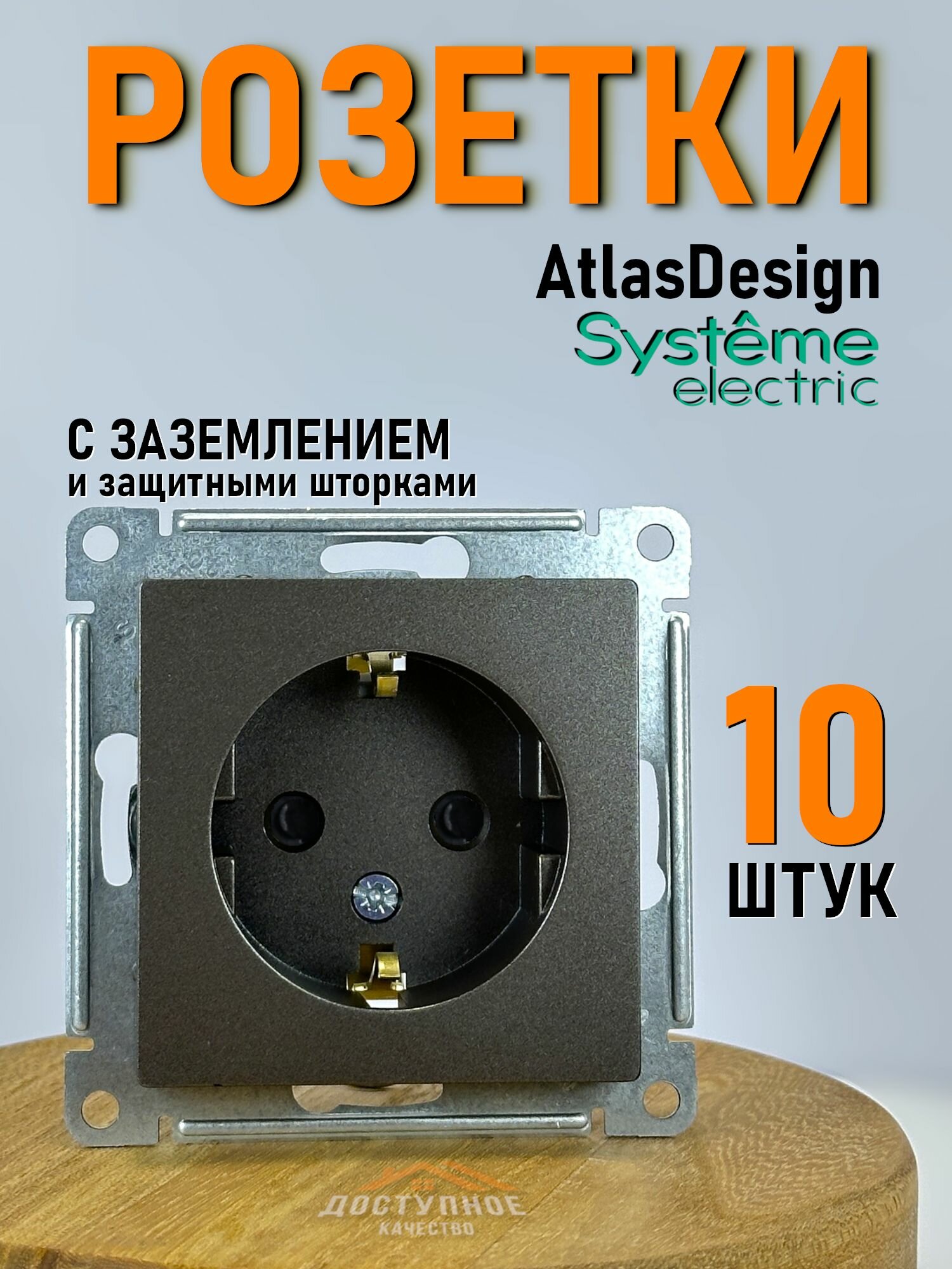 Systeme Electric AtlasDesign Мокко Розетка с/з со шторками, 16А, механизм ATN000645 10шт