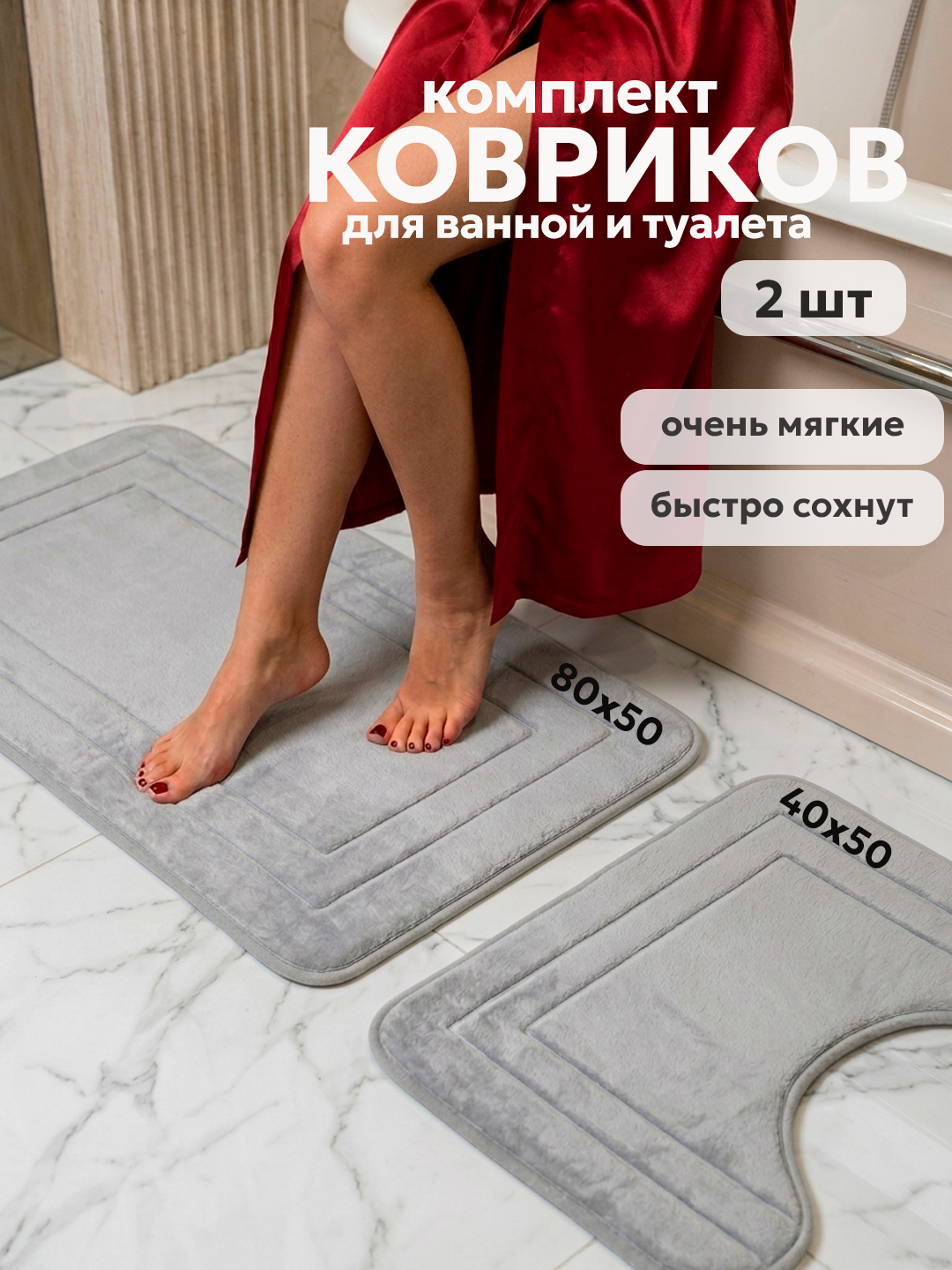 Коврик для ванной и туалета комплект 50х40 см и 50х80 см серый