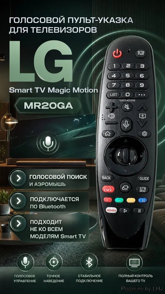 Magic Remote AN-MR20GA с голосовым поиском и аэромышью, Bluetooth