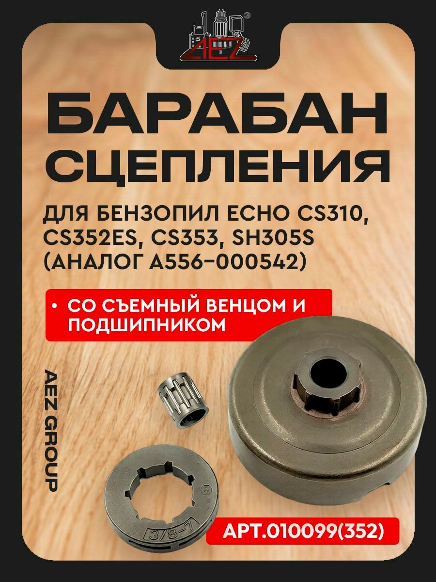 Чашка привода (барабан сцепления) со съемный венцом и подшипником для бензопил ECHO CS310, CS352ES, CS353, SH305S (аналог A556-000542)