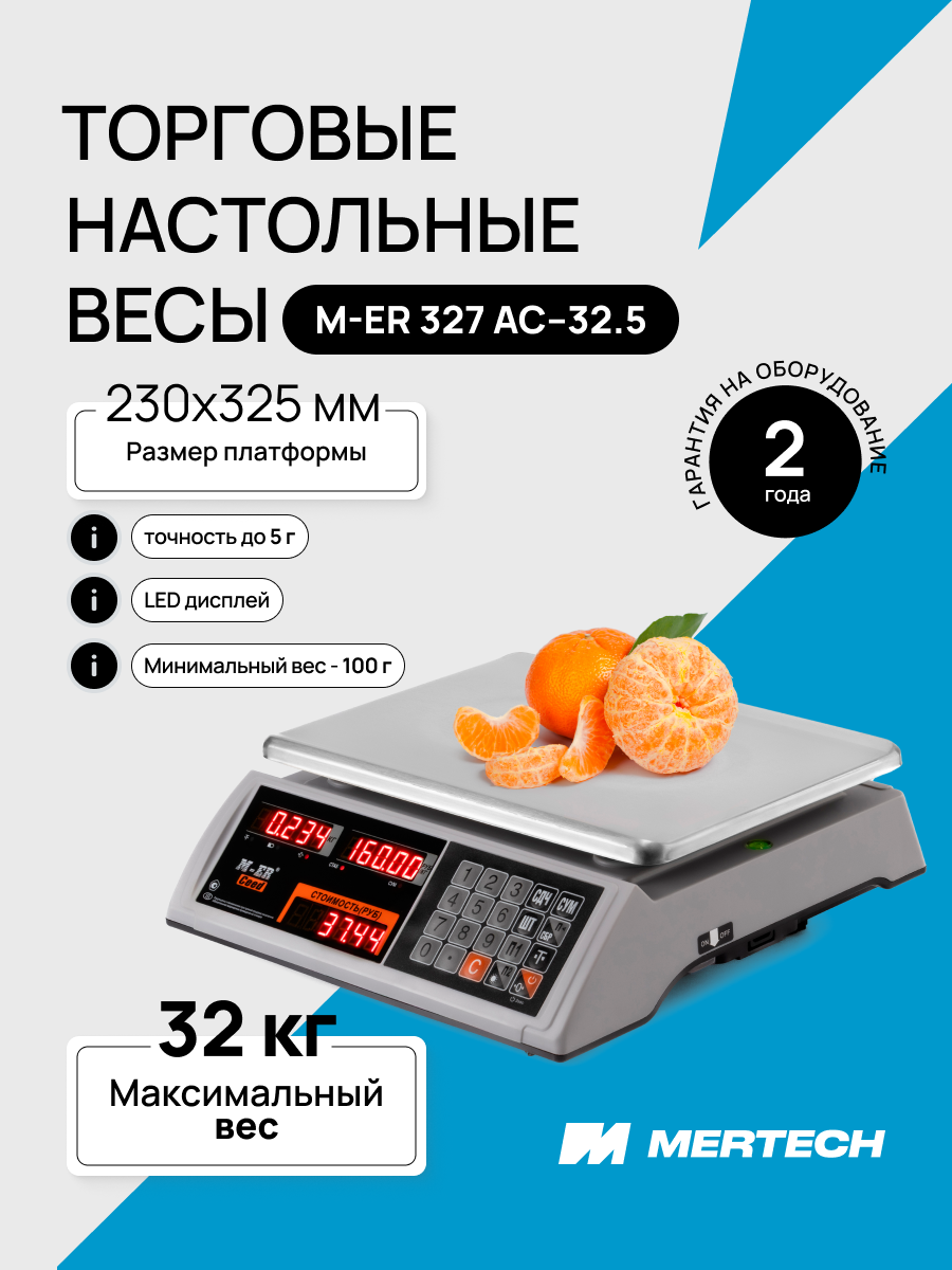 Настольные весы M-ER Mertech 327 "AC-32.5", белый, LED, платформа из нержавеющей стали