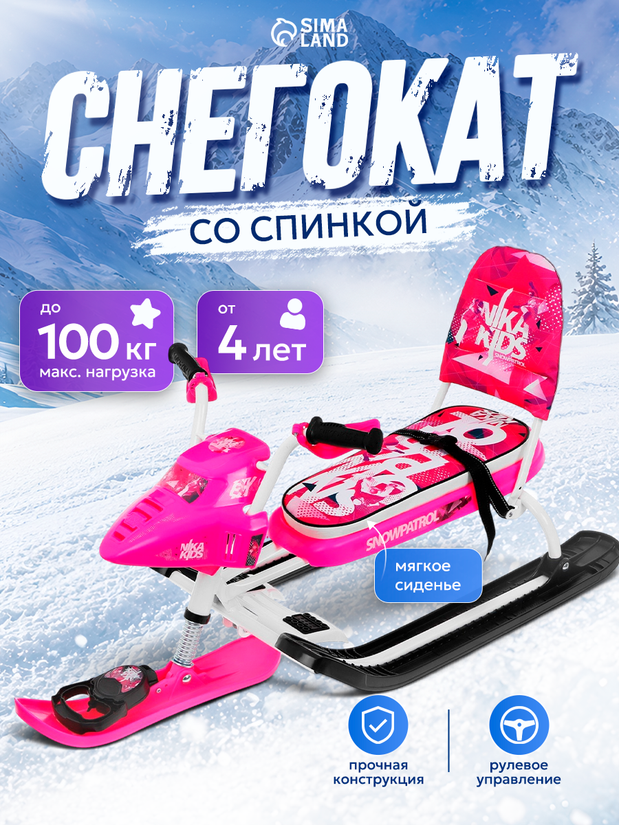 Снегокат Snowpatrol, со спинкой, розовый, СНД2/SP2 Nika Kids