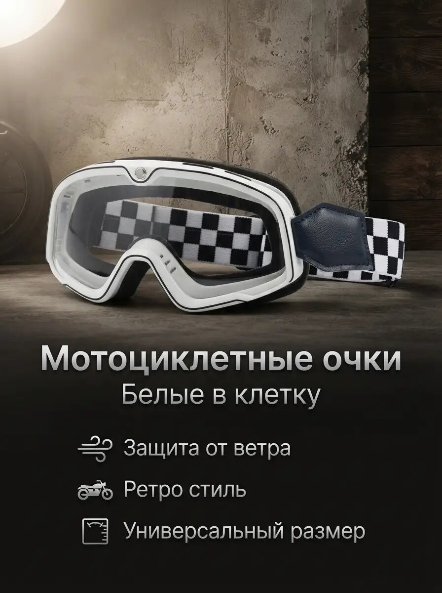 Классические мотоочки с полностью прозрачными линзами для максимальной видимости в ночное время суток и в пасмурную погоду