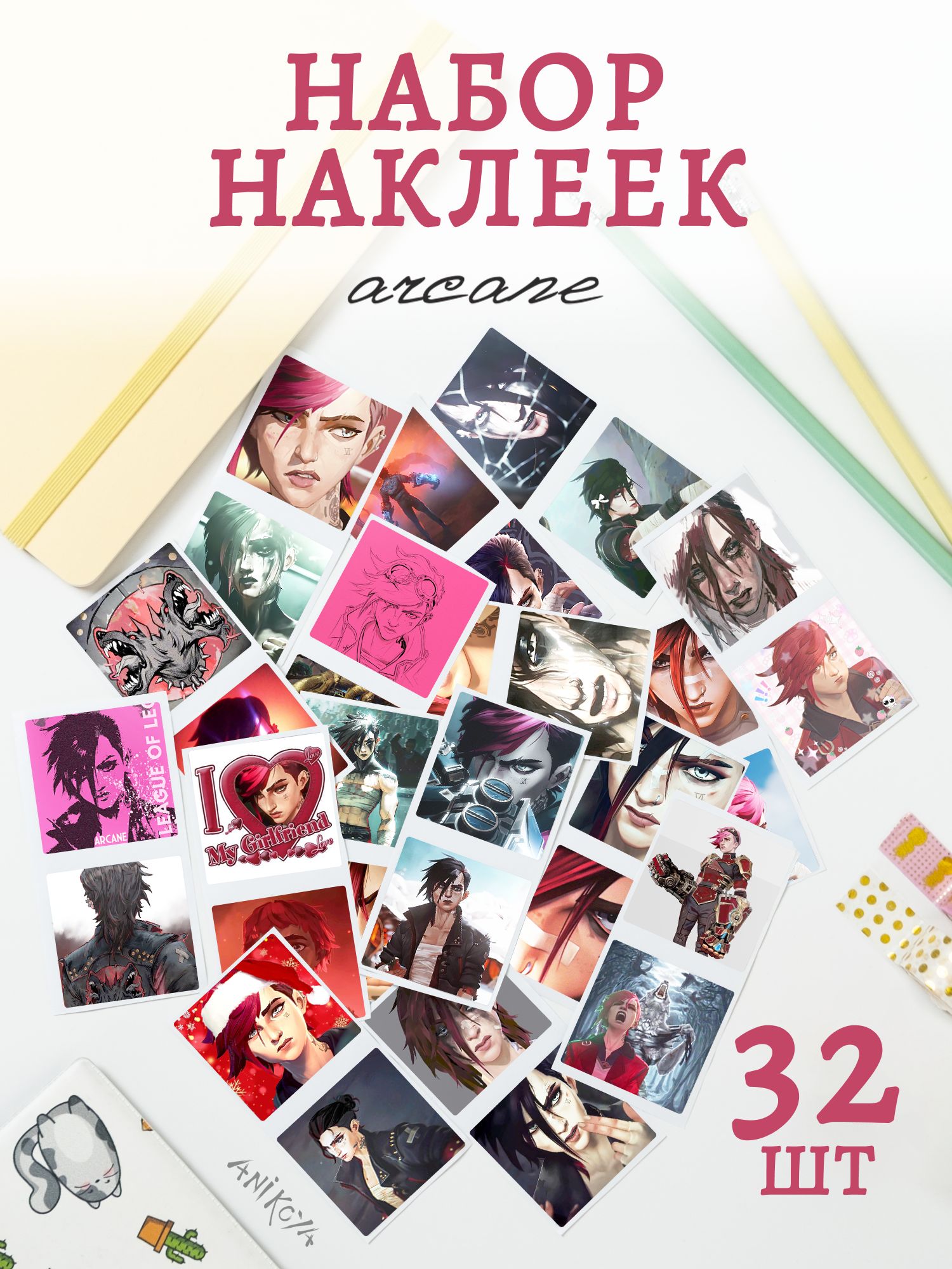Наклейки аркейн 32 шт