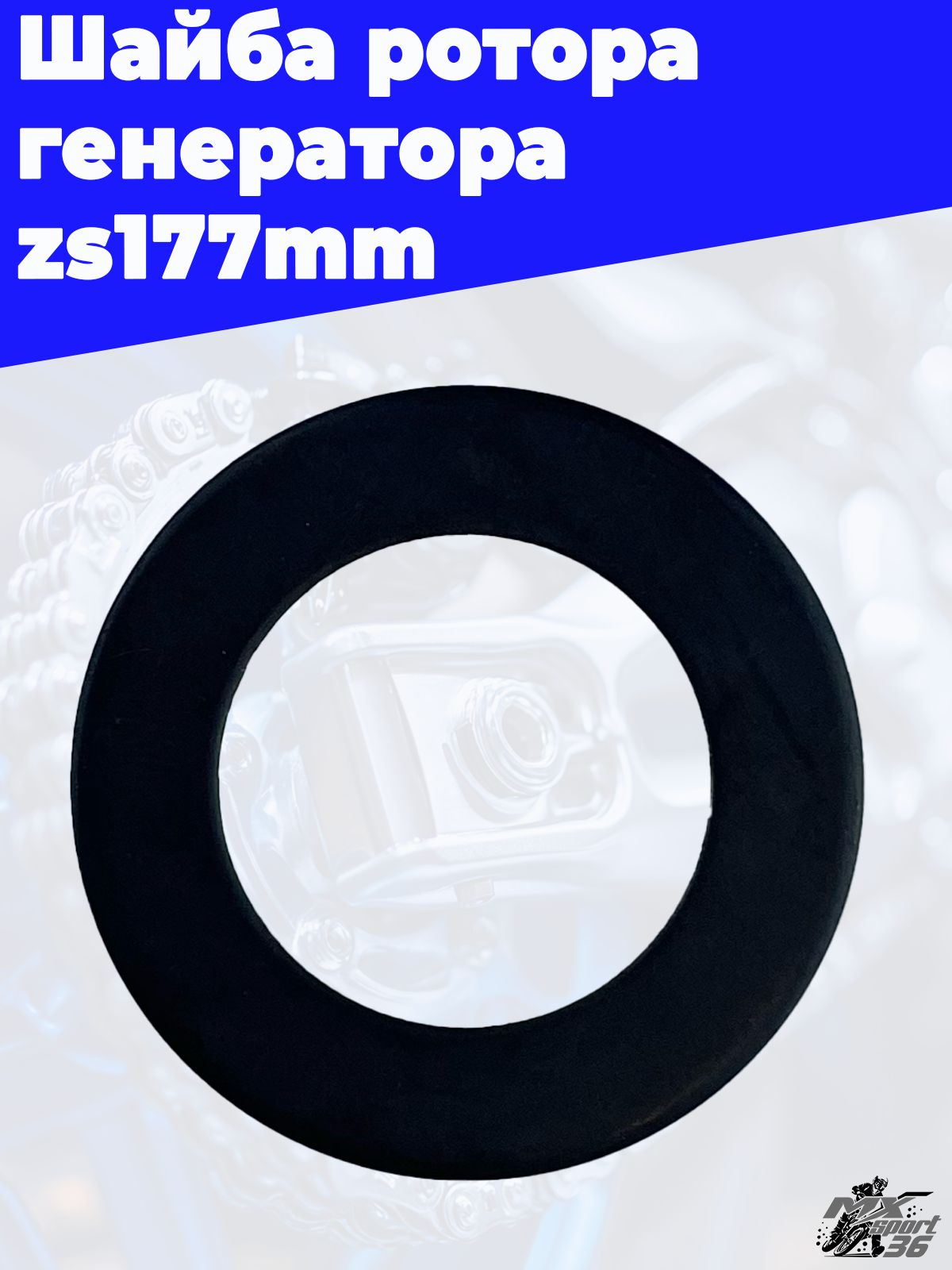 Шайба ротора генератора ZS177MM