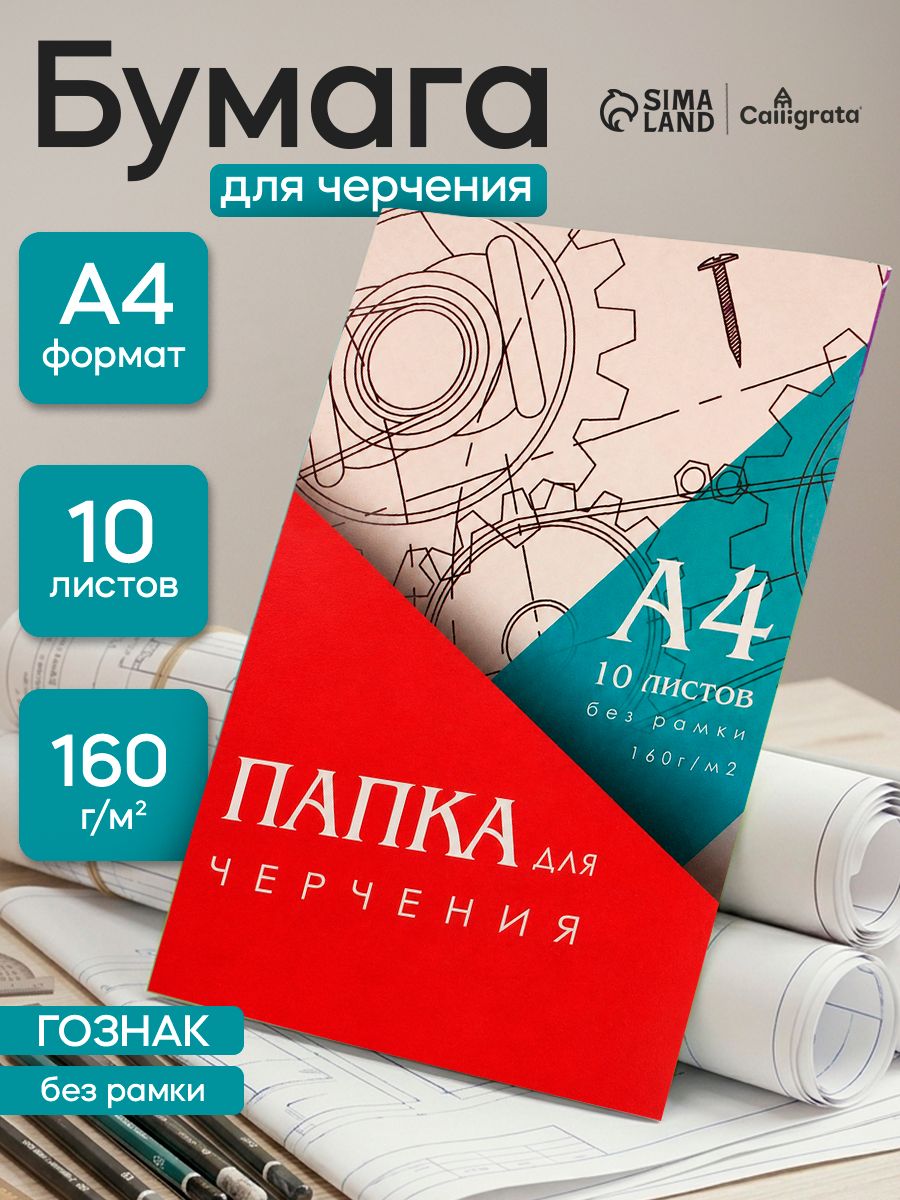 Бумага для черчения А4 10 листов, 160 г/м без рамки