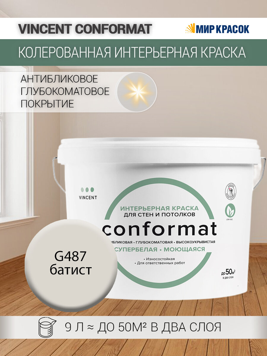 VINCENT CONFORMAT краска интерьерная колерованная антибликовая, износостойкая, глубокоматовая, G487 Батист (9 л)