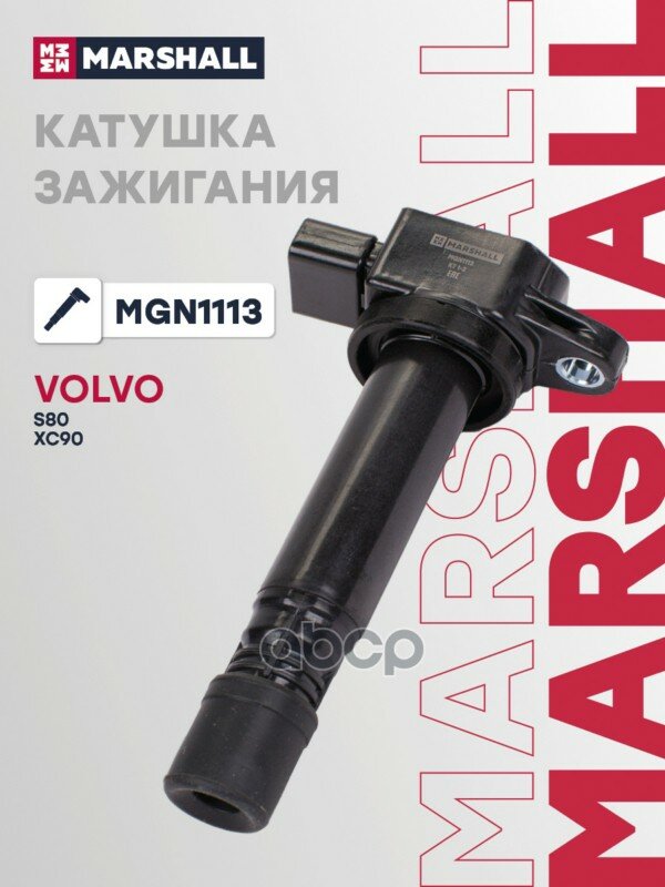 Катушка зажигания — точная замена штатной детали, применяется на Volvo S80, с 2006 года. MARSHALL арт. MGN1113
