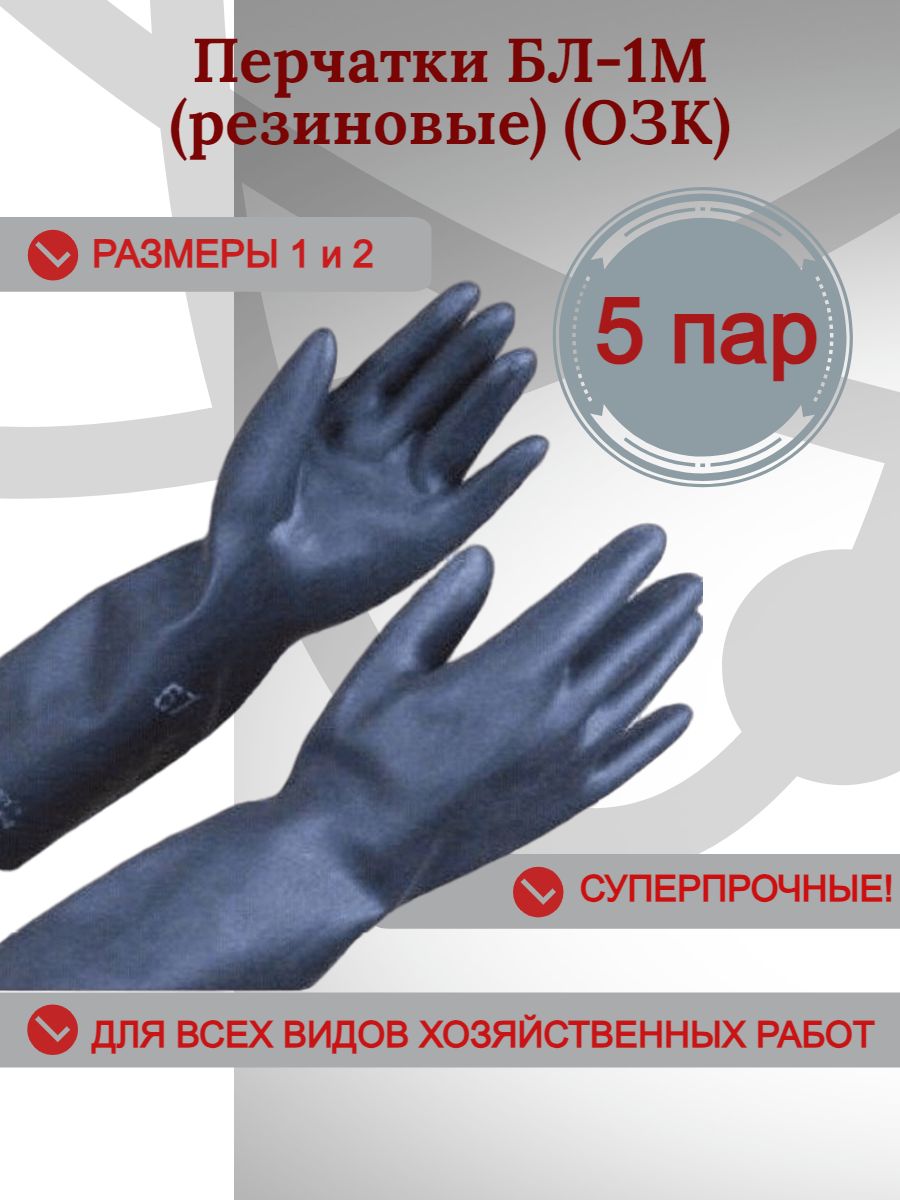 Перчатки БЛ-1М резиновые хозяйственные (химзащита ОЗК, Л-1), Л-1) 2 рост (5 пар)