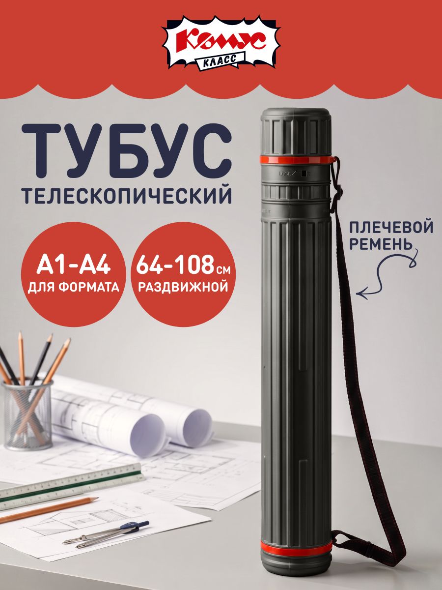 Тубус для чертежей А1-А4 Комус Класс телескопический, на ремне, длина 64-108 см, диаметр 80 мм
