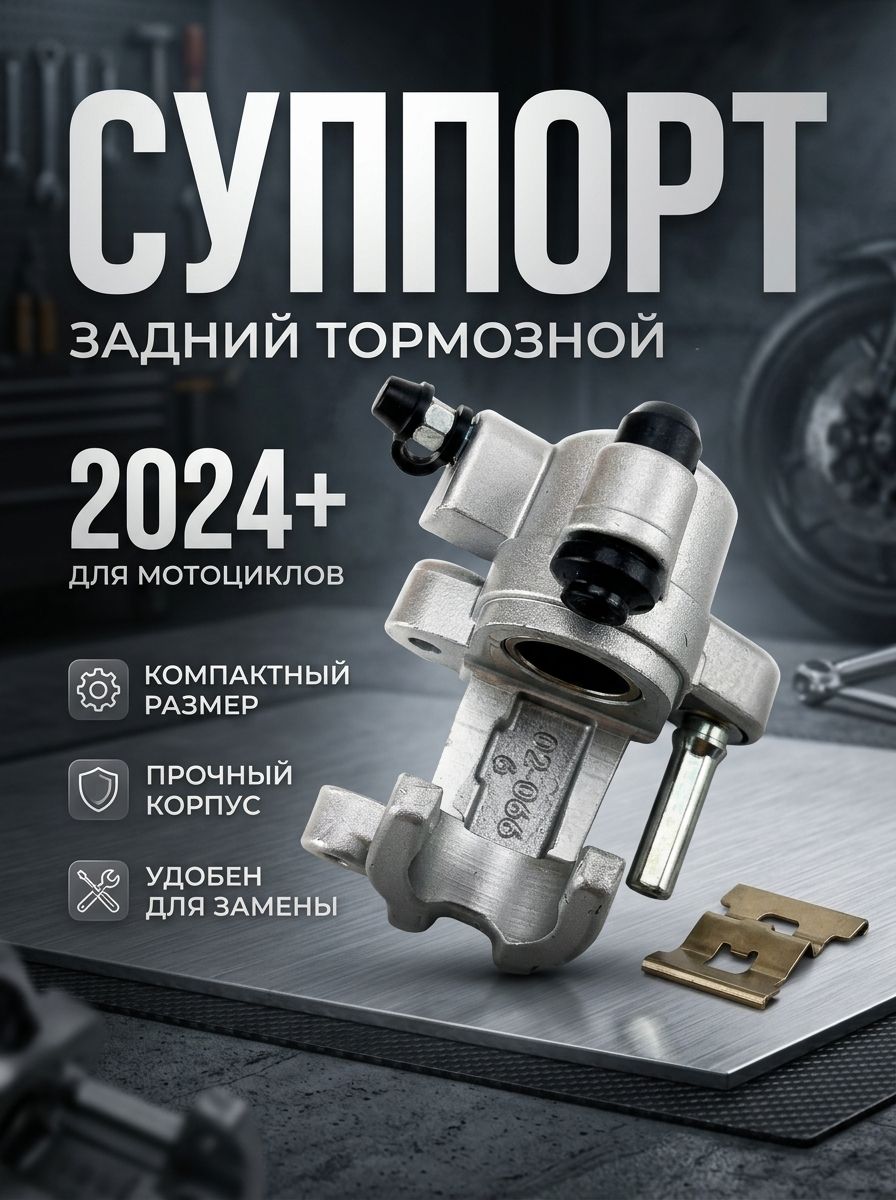 Суппорт тормозной задний Sport 003 PRO с 2024 года без колодок, скобы