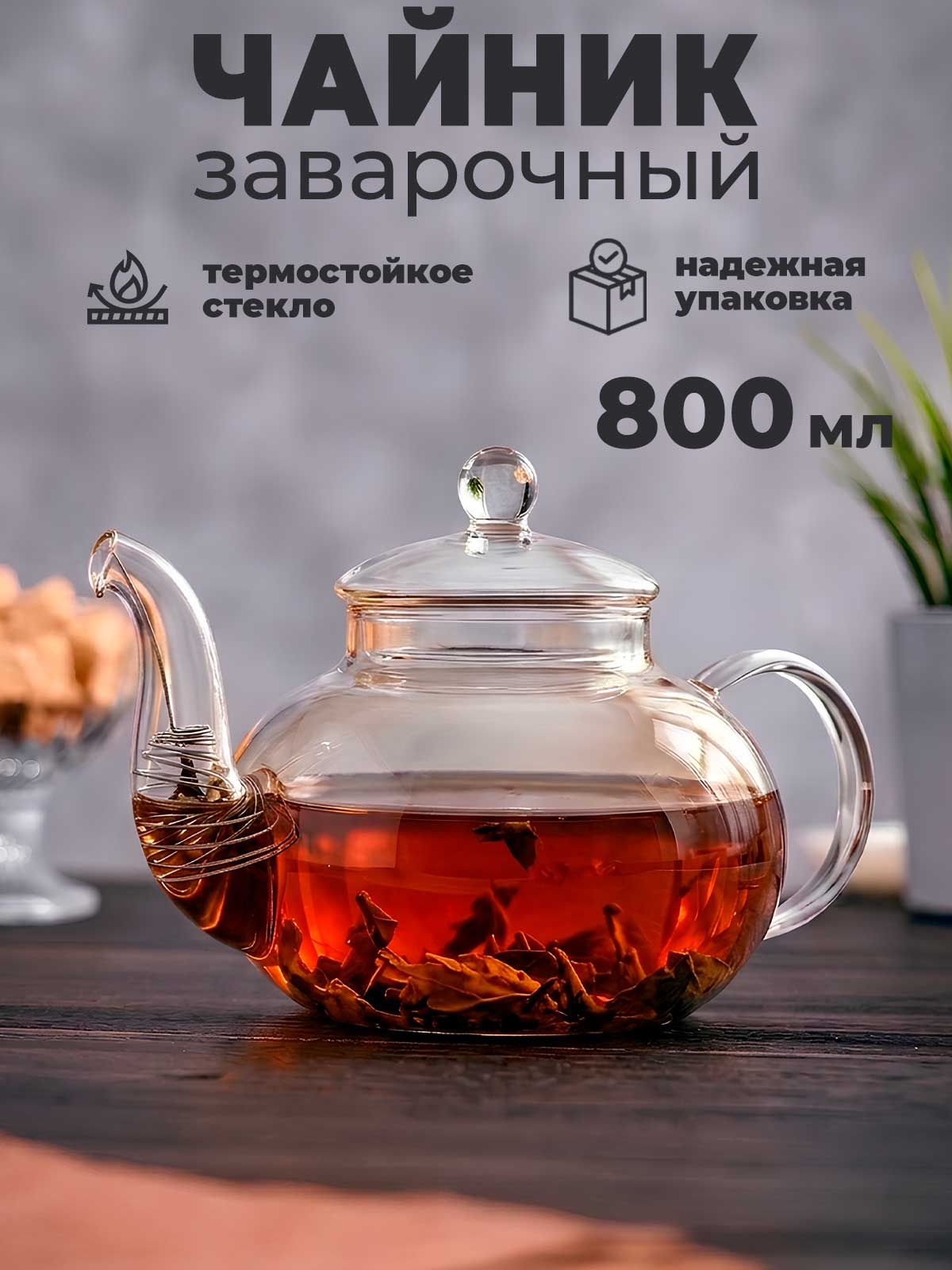 Чайник заварочный TeaStar "Смородина", с фильтром, 800мл, бесцветный, стекло