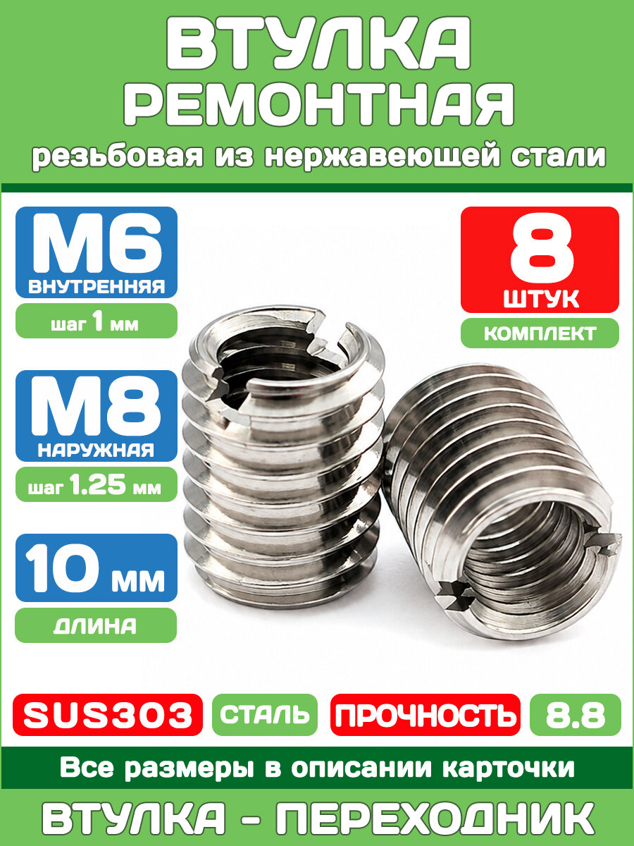 Втулка резьбовая ремонтная М6/М8, переходник M6х1 на M8х1.25, высота 10 мм, 8 шт.