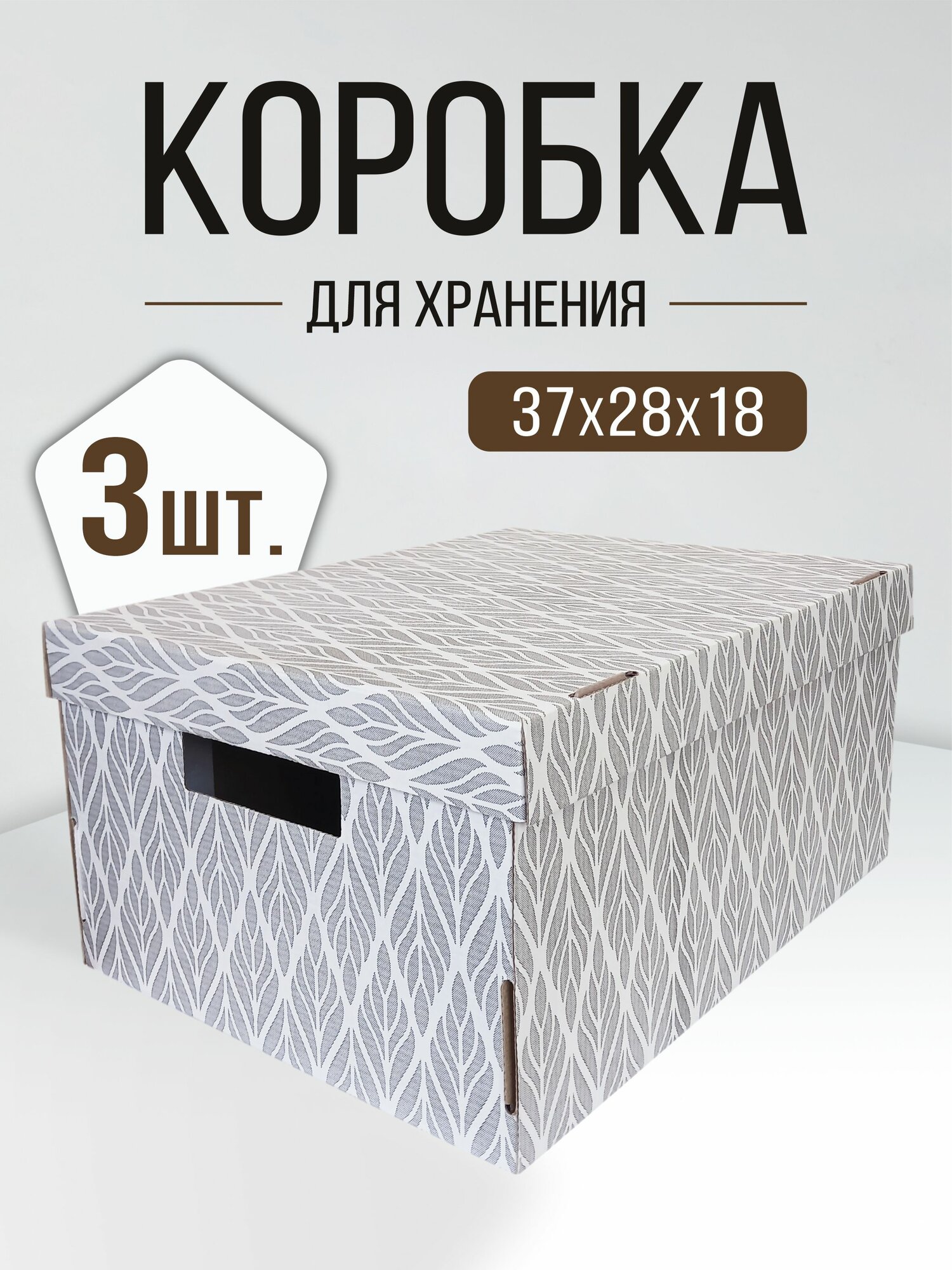 Коробки для хранения с крышкой картонные "Листья серые" 37х28х18 см, набор 3 шт