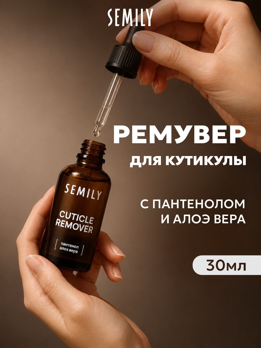 Semily Ремувер для кутикулы c пантенолом и алоэ вера 30мл