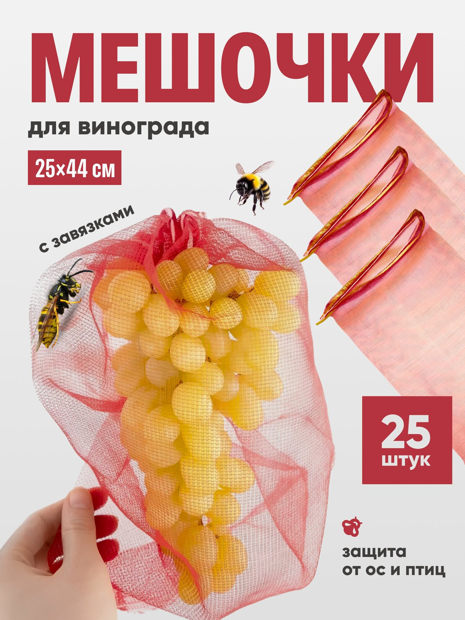 Мешочки для винограда от ос и птиц Birdhouse